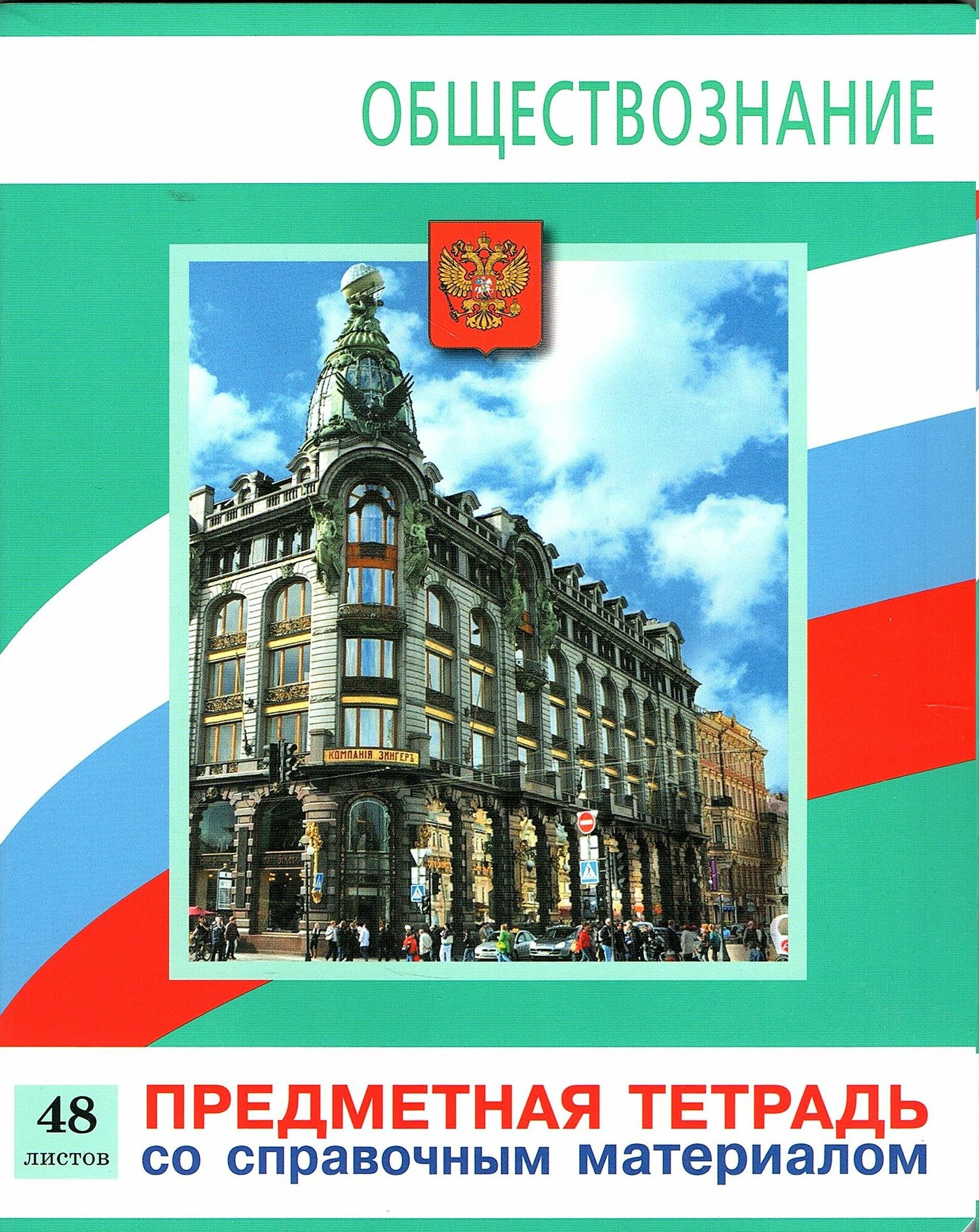 Предметная тетрадь 48 листов Обществознание (57-0270-01/41)