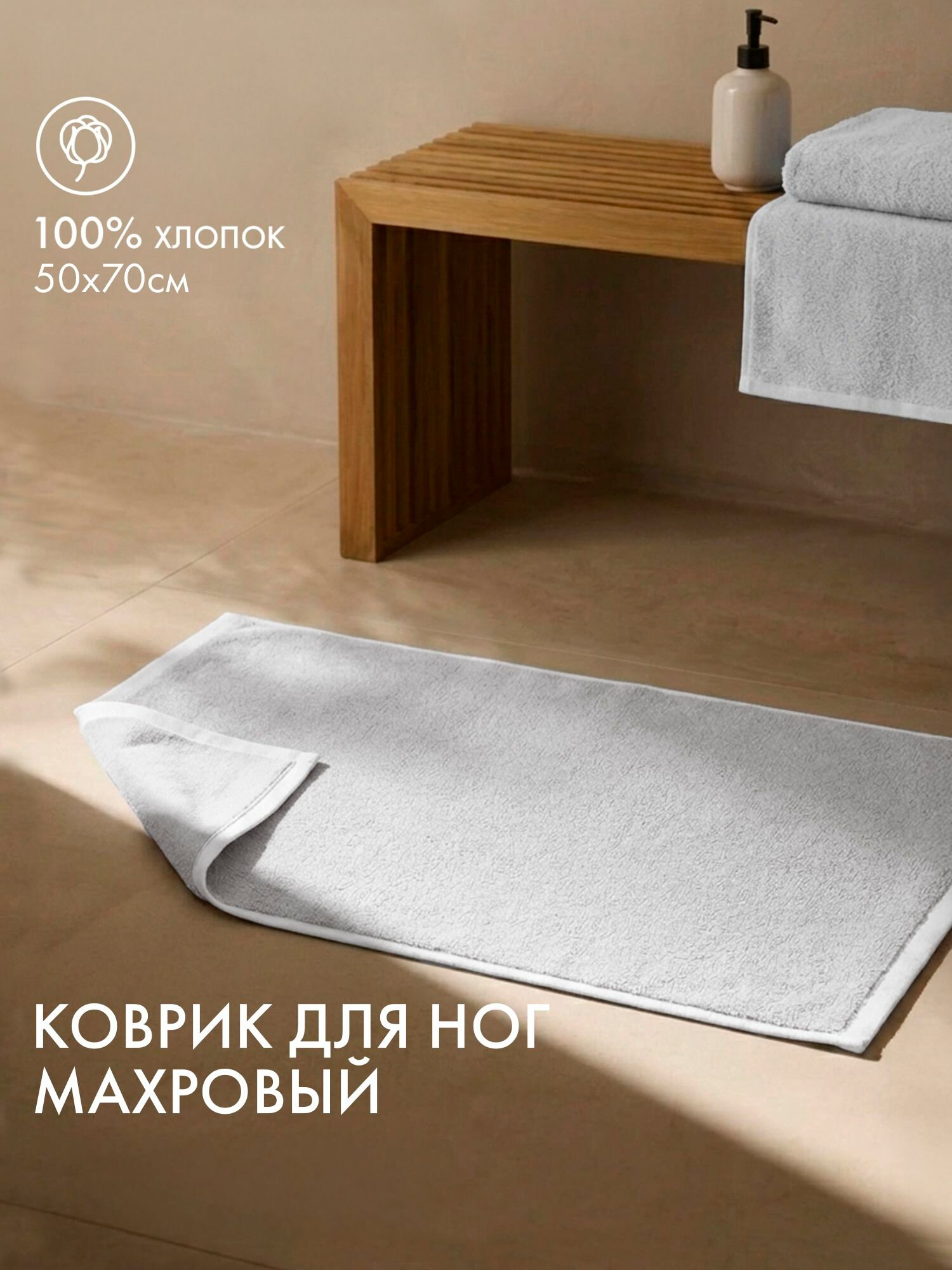 Коврик для ног махровый идеал,100% хлопок, 50x70см, теплый серый. STENOVA HOME