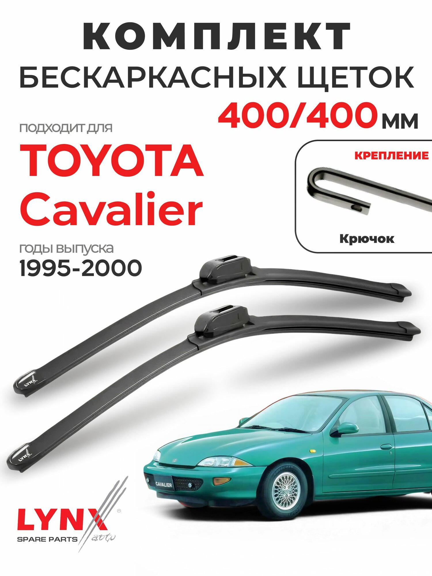 Дворники для Тойота Кавалер (1995-2000), щетки TOYOTA CAVALIER / Япония