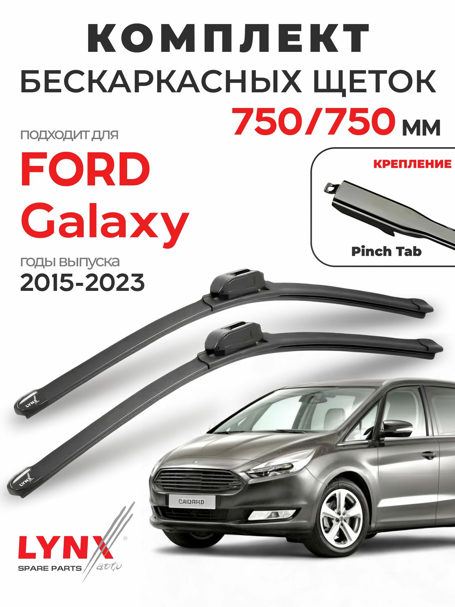 Дворники для Форд Гэлакси (2015-2023), щетки FORD GALAXY / Япония