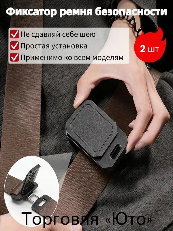 Аксессуар для ремня безопасности, фиксатор-регулятор от удушья, универсальный набор 2 шт