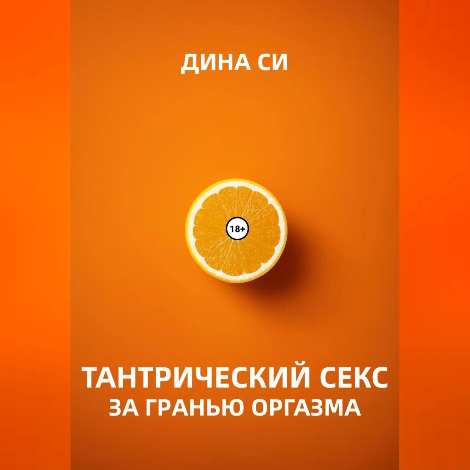 Тантрический секс. За гранью оргазма! [Аудиокнига]