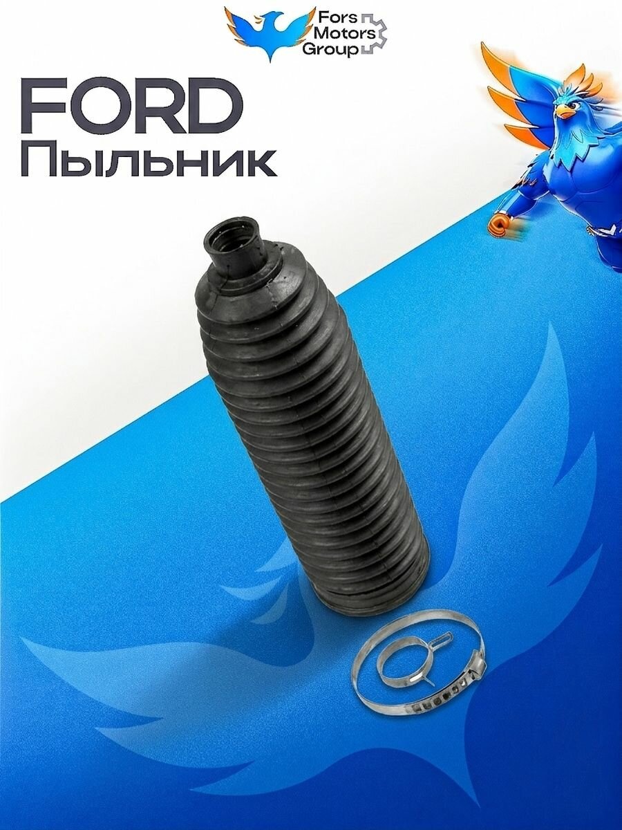 Пыльник FORD Mondeo (07-), S-Max (06-) рейки рулевой LEMFORDER