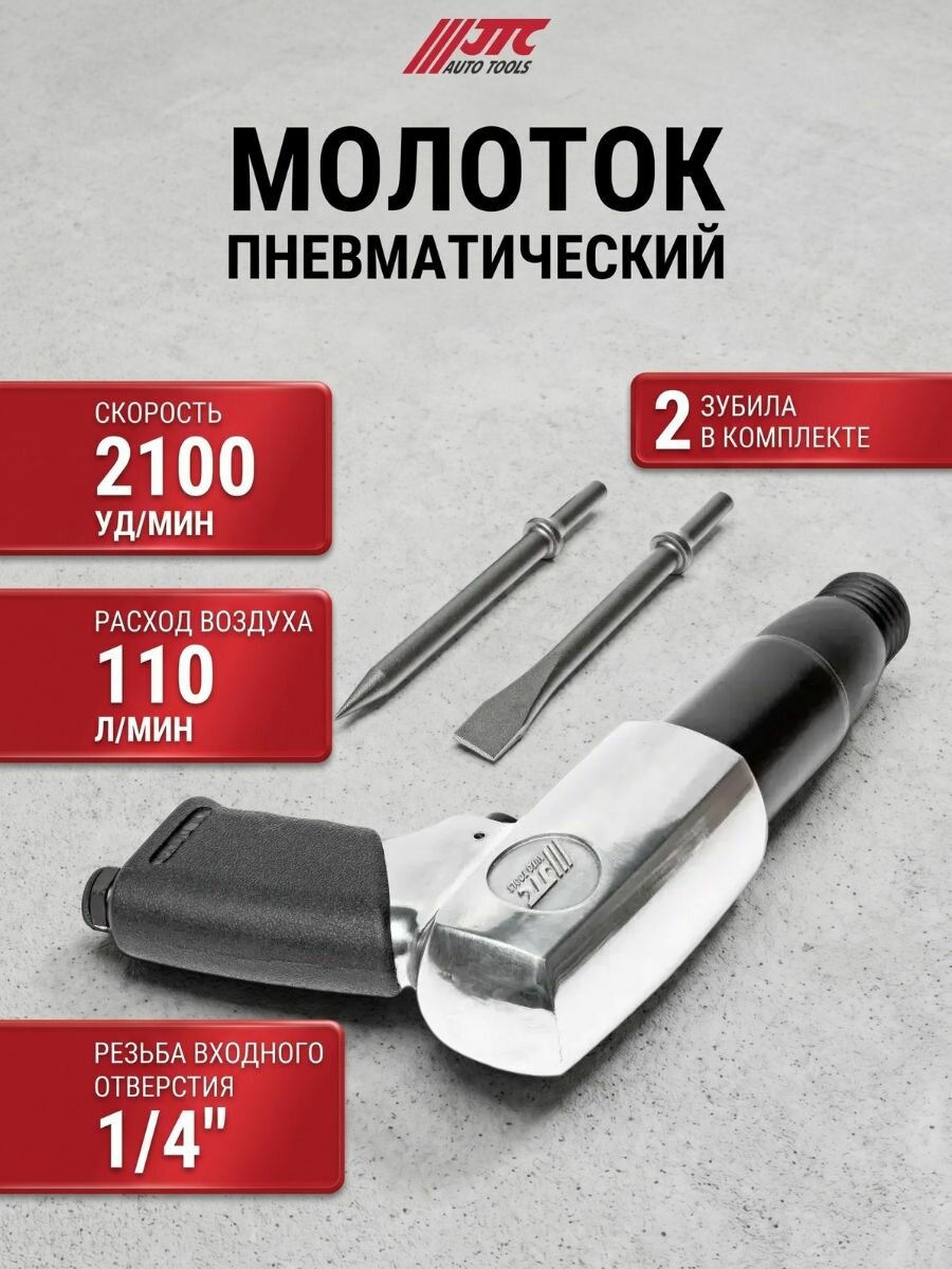 Пневмомолоток 2100 ударов в минуту (2 зубила в комплекте), сила удара 9,5 Дж JTC /1/10