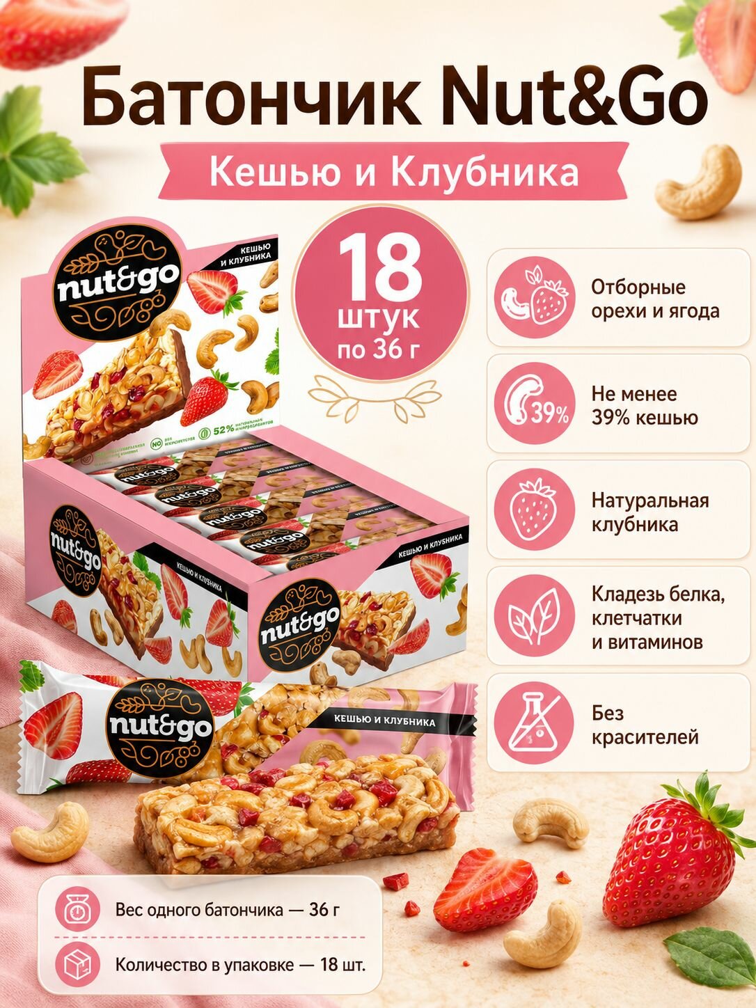 Батончик Nut&Go Кешью и Клубника 18 штук по 36 гр