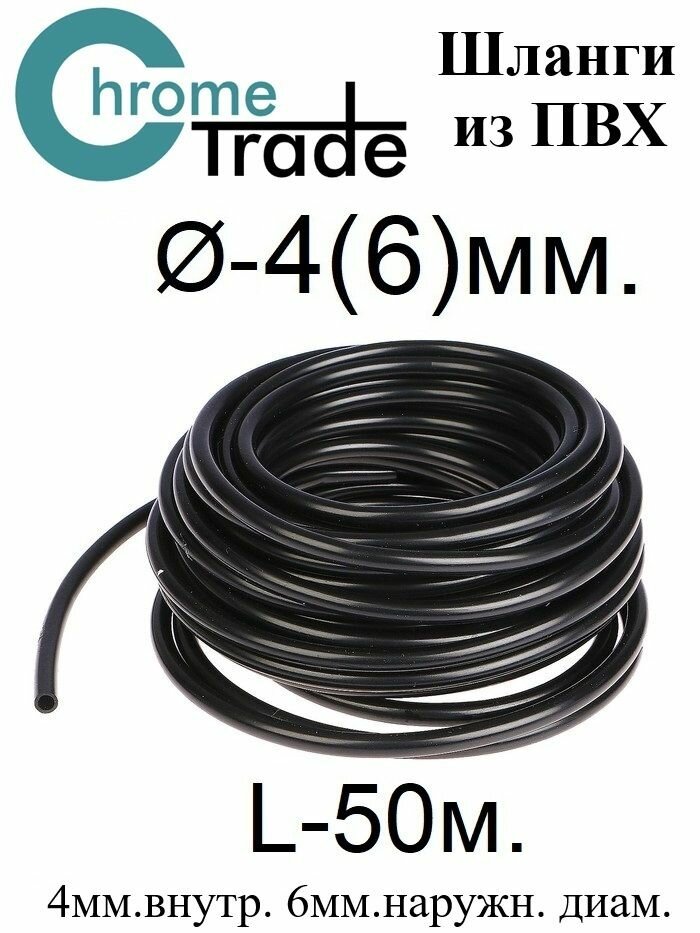Шланг (микротрубка) чёрный d-4(6)мм. L-50м. ПВХ (для капельного полива)