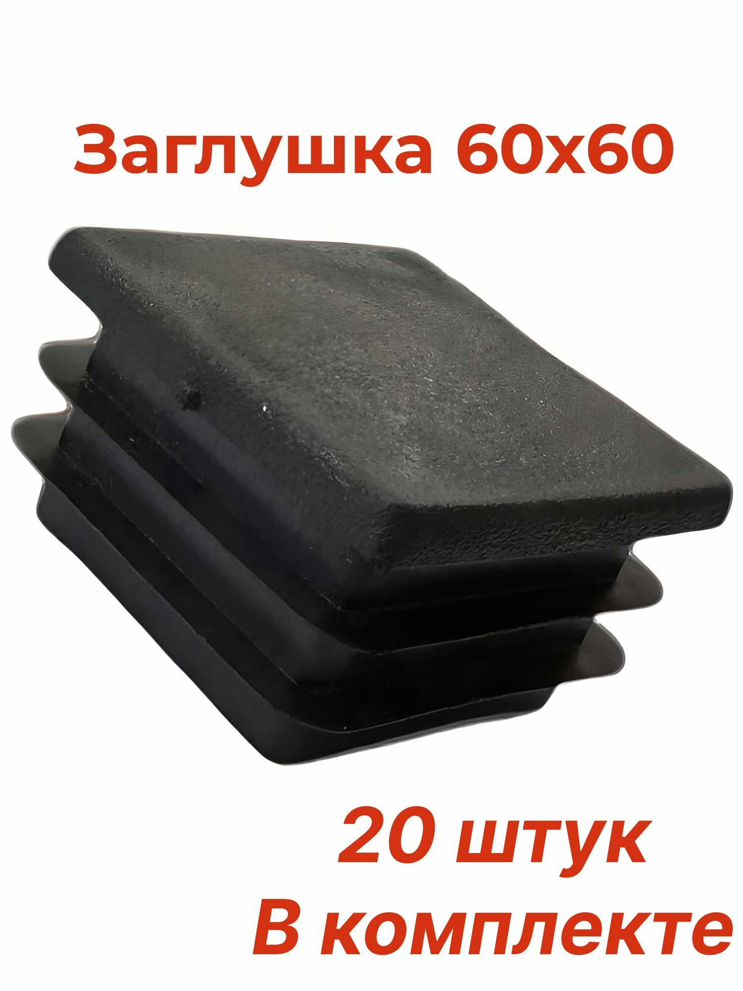 Заглушка пластиковая 60х60