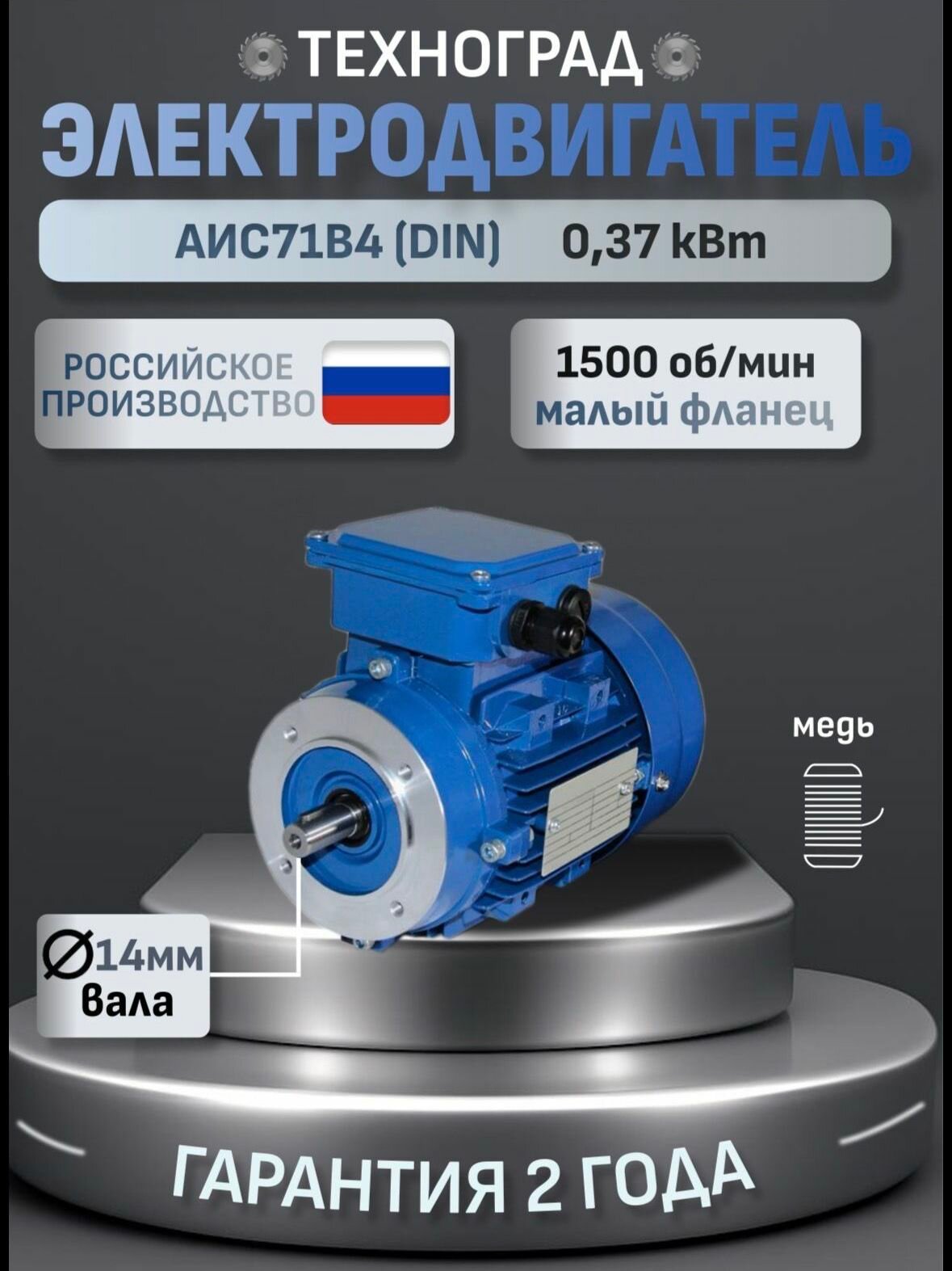 Электродвигатель АИС71В4 (DIN) - IM2181 (3681) 0,37 кВт 1340 об/мин, малый фланец