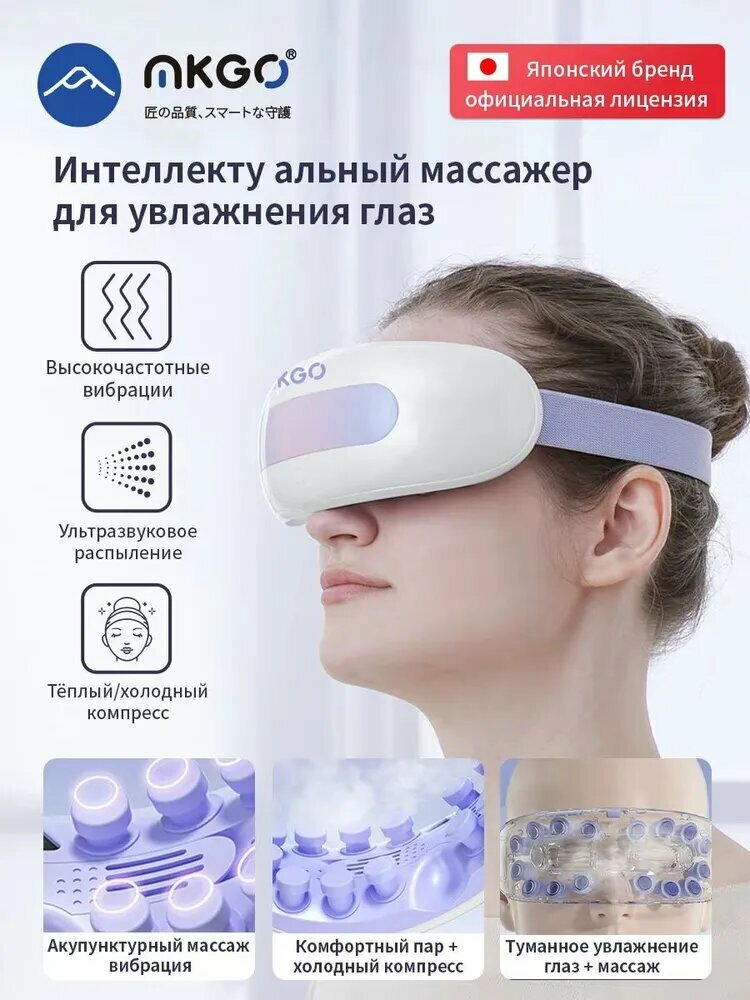 Умный Массажер для глаз очки , Японский бренд MKGO,(вибромассаж + термо + увлажнение+Bluetooth музыкой), снимающий усталость, подарок для женщин и мужчин