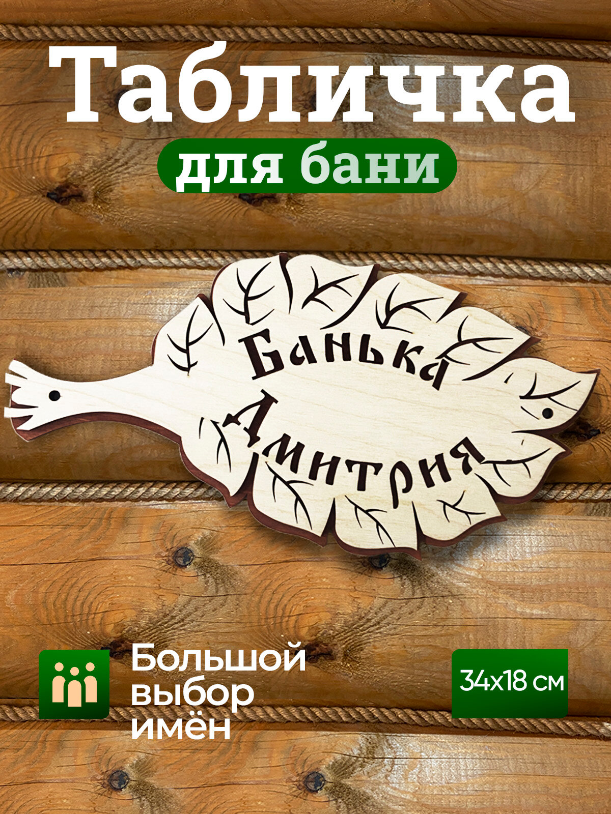 Табличка именная для бани и сауны Дмитрий