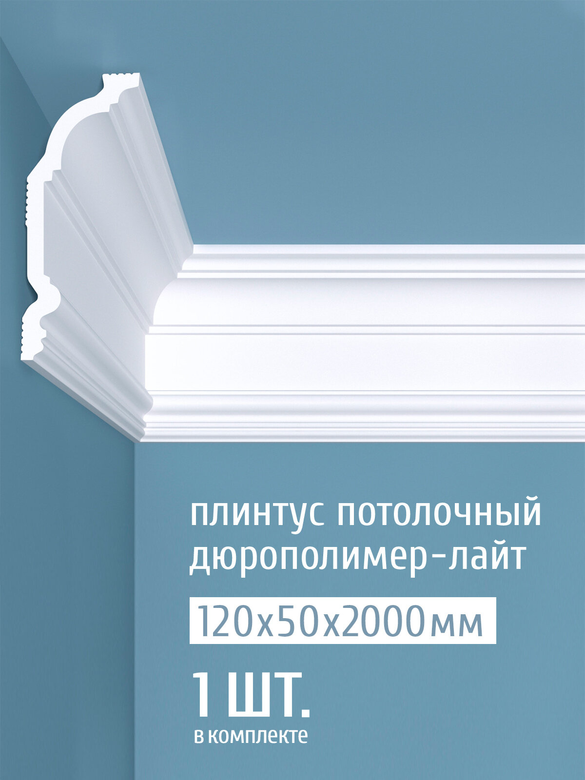 Плинтус потолочный дюрополимер-лайт Bello Deco (Белло Деко), 120х50х2000 мм, К 21 белый, 1 шт.
