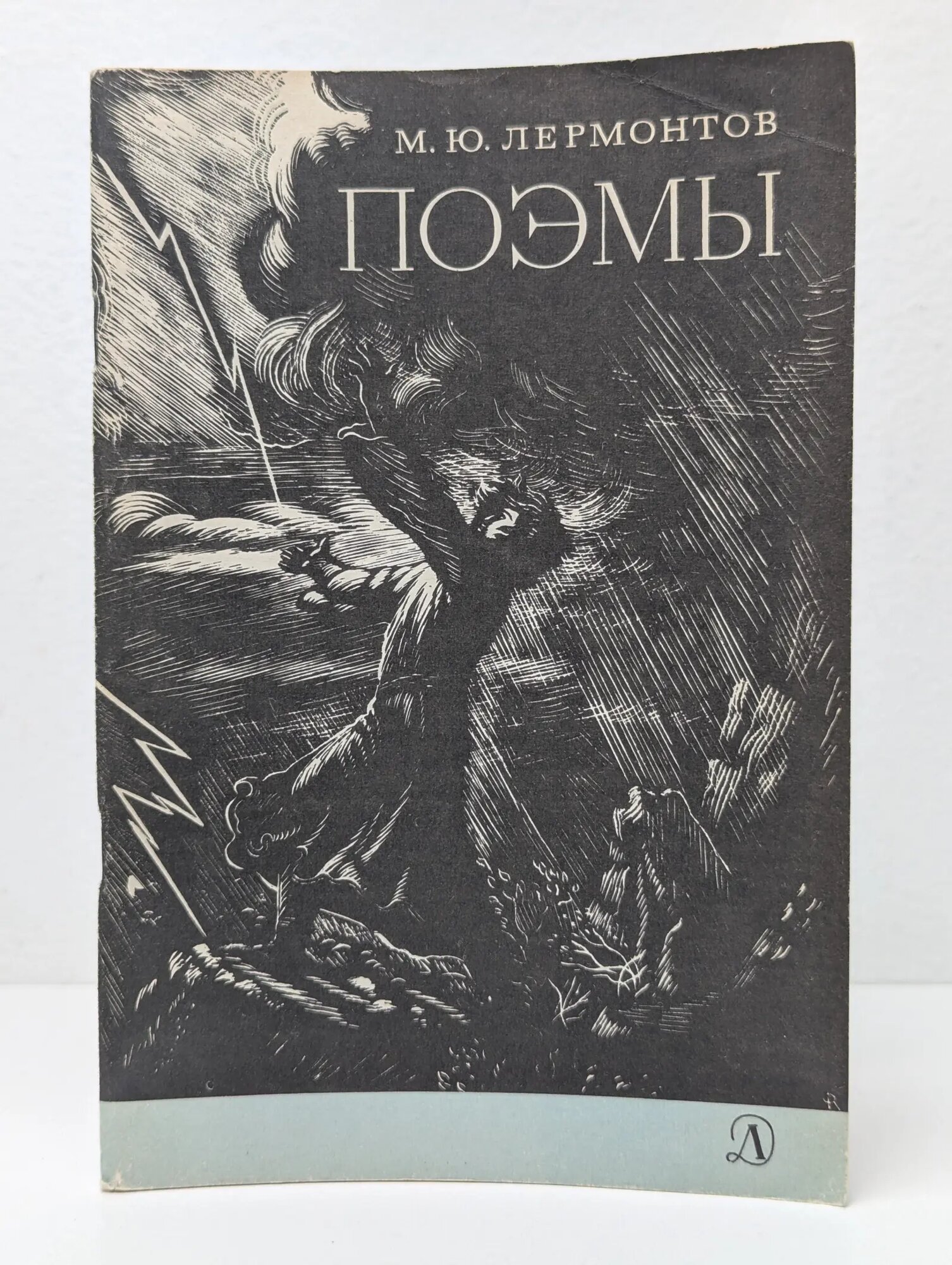 Школьная библиотека. Михаил Лермонтов. Поэмы Лермонтов Михаил Юрьевич 1979