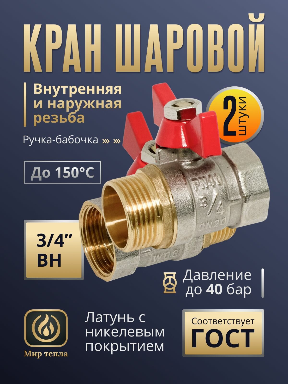 Кран шаровый 3/4 дюйма ВР/НР для воды, латунный, ручка-бабочка, 40 бар, 2 шт.