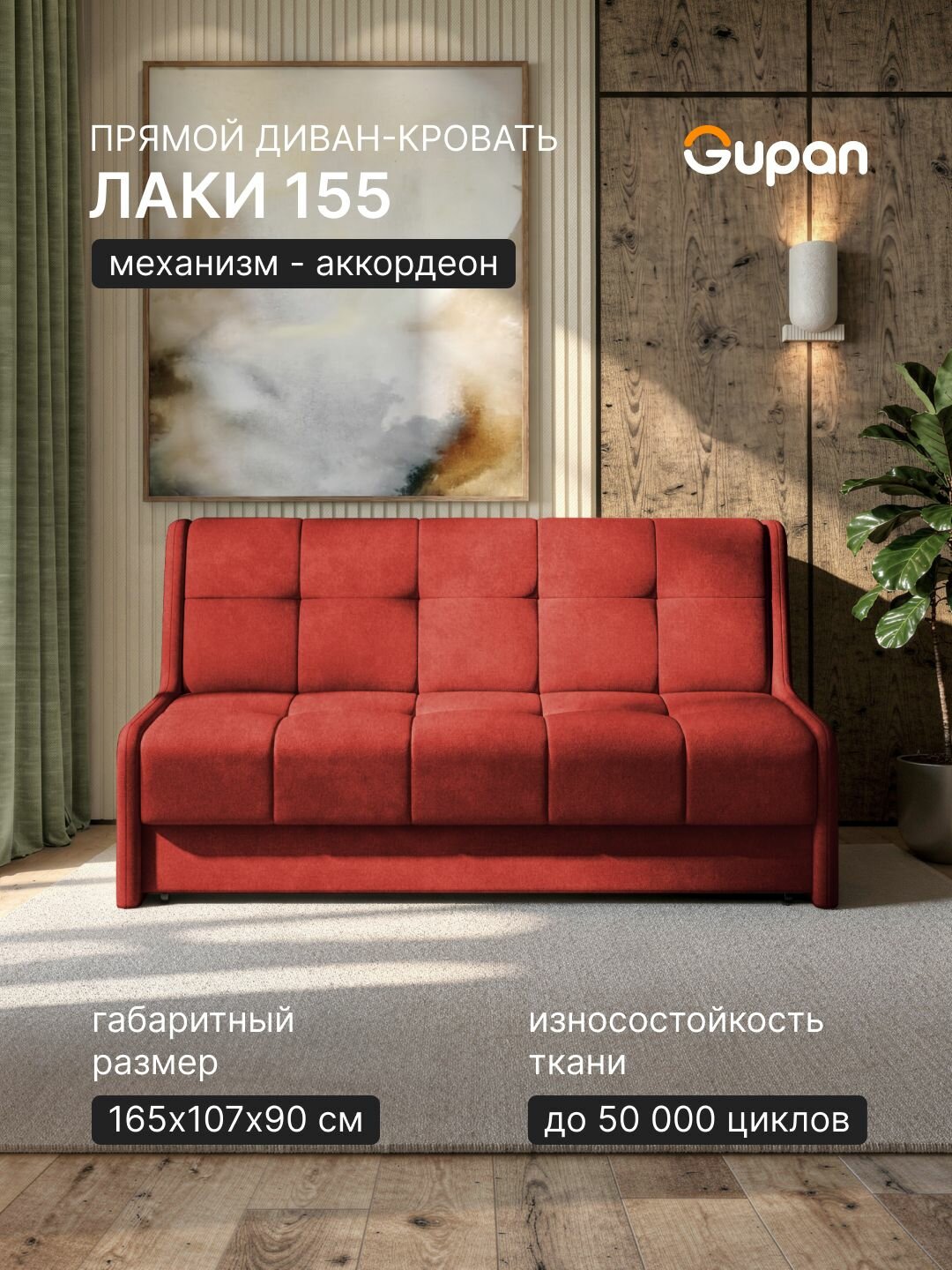 Диван кровать Gupan Лаки 155 Велюр Бинго Красный, раскладной, механизм аккордеон, беспружинный