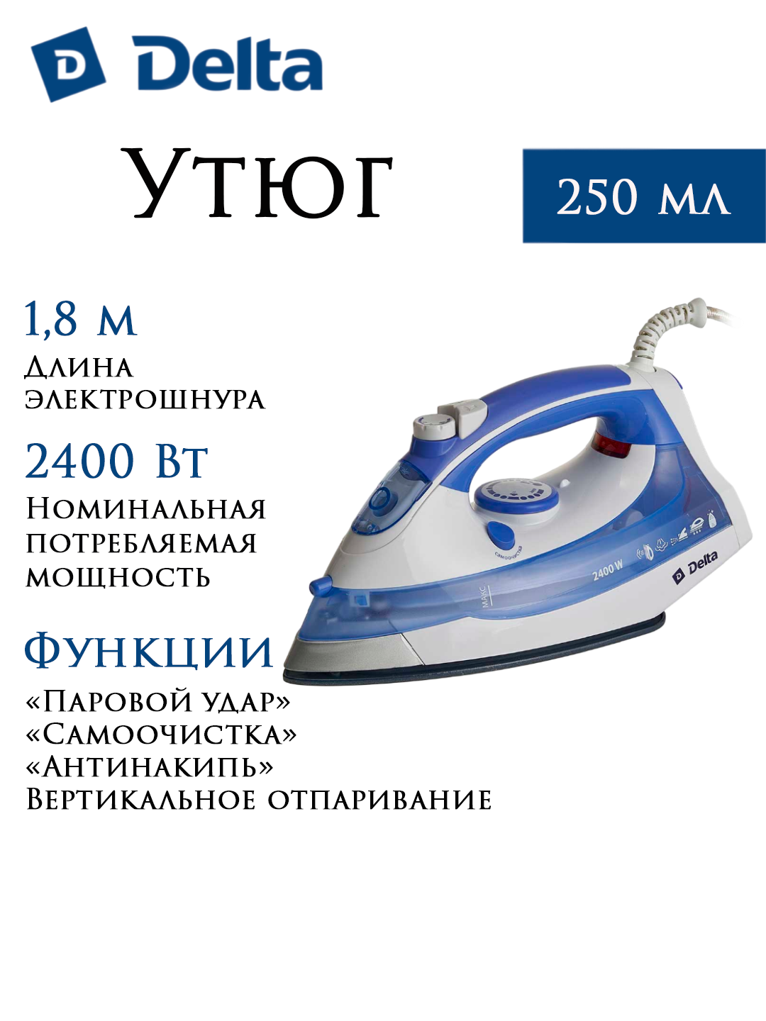 Утюг DELTA DL-711, 250 мл, керамическое покрытие, три рабочих режима