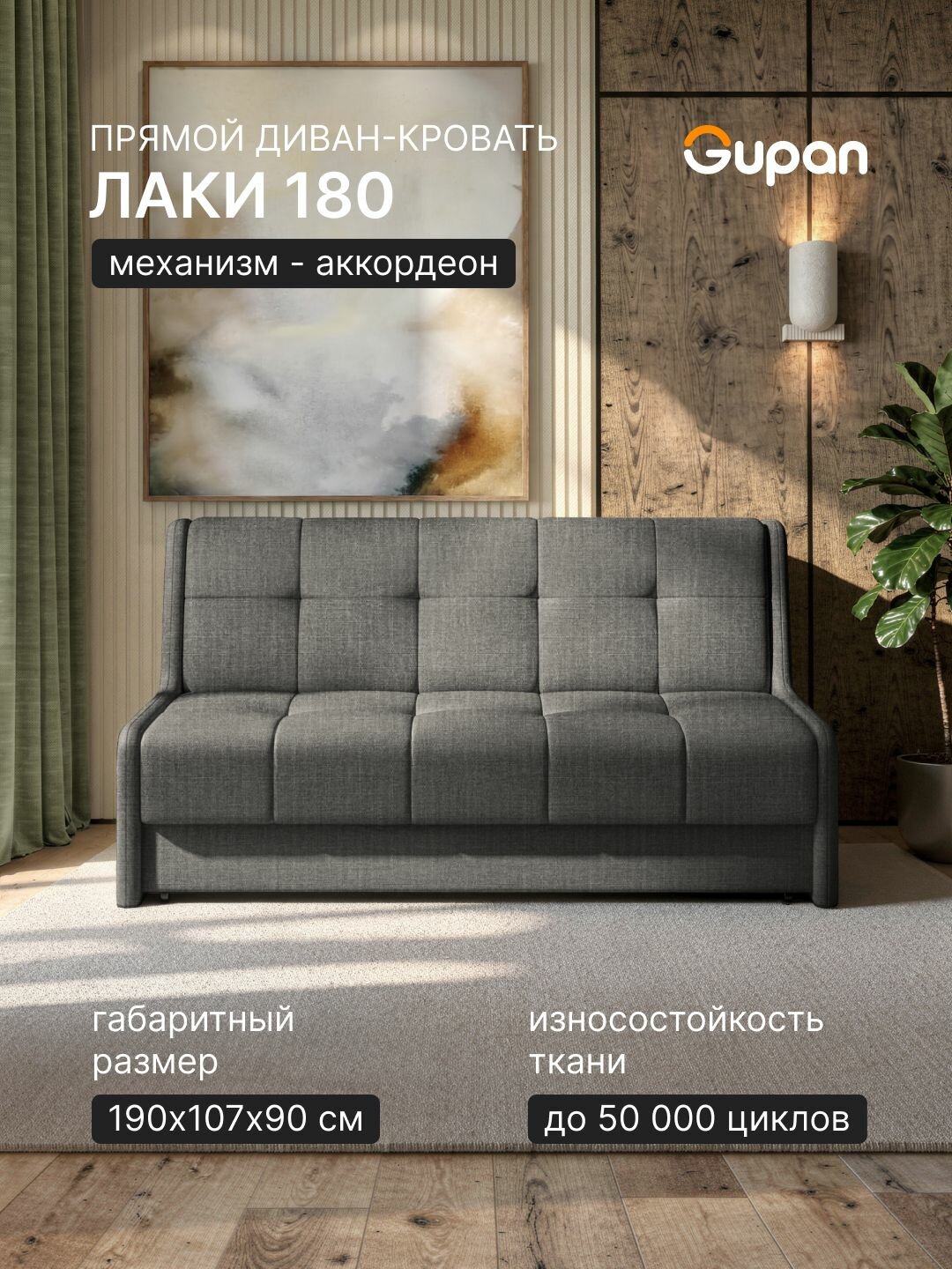 Диван кровать Gupan Лаки 180 Рогожка Савана Темно-Серый, раскладной, механизм аккордеон, беспружинный