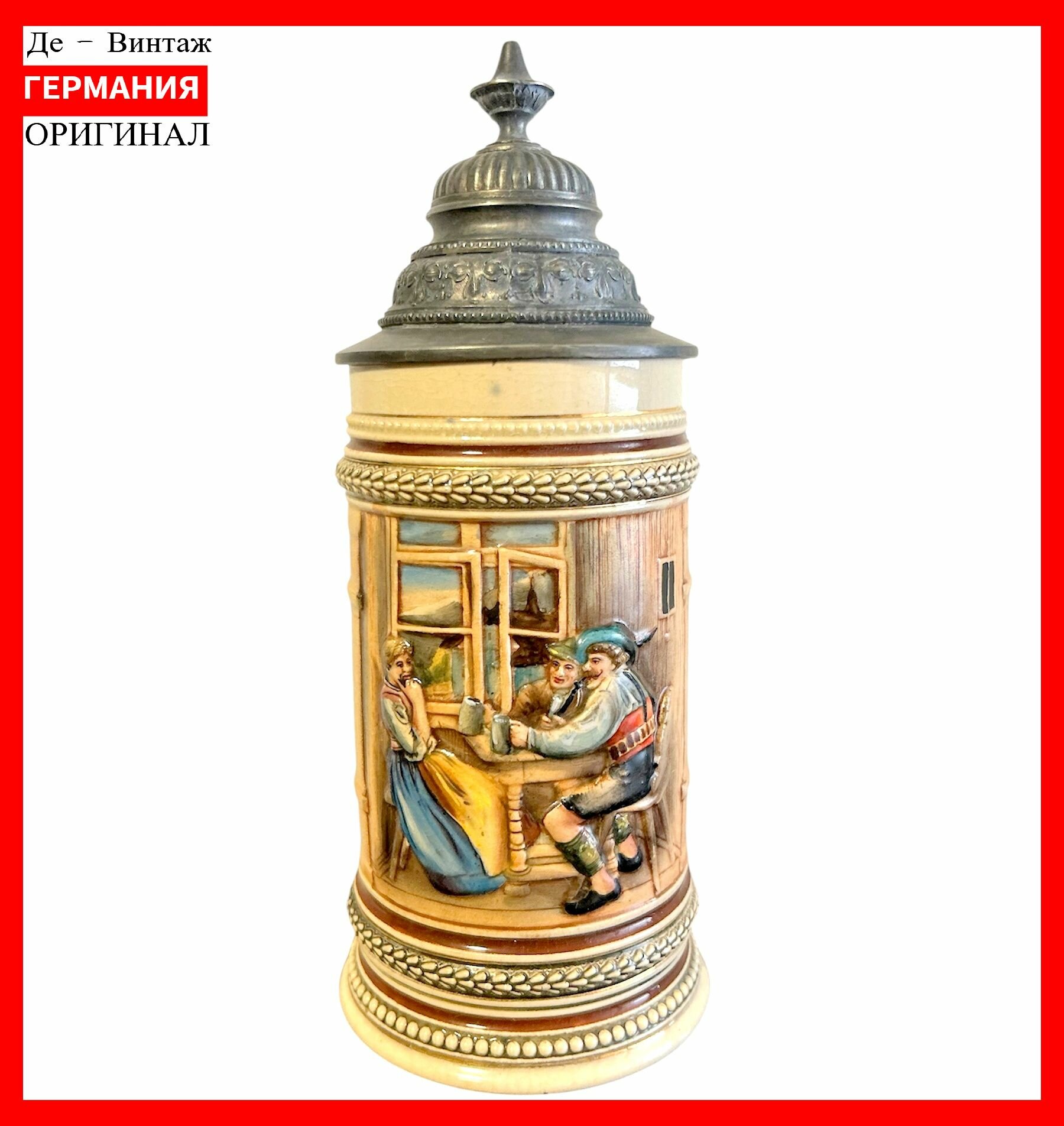 Пивная кружка с крышкой За кружкой пива, винтаж. Германия