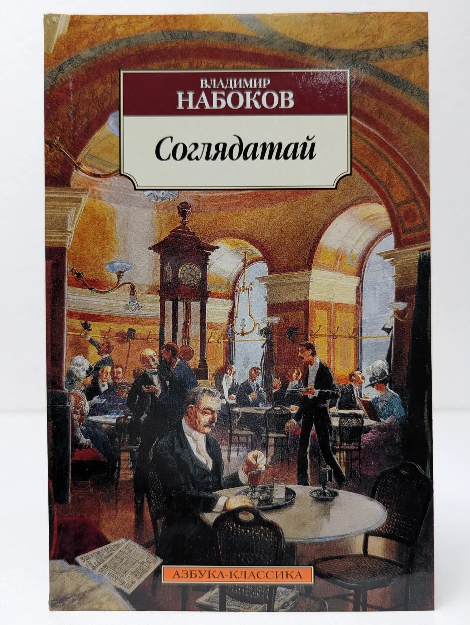 Соглядатай Набоков Владимир Владимирович 2013