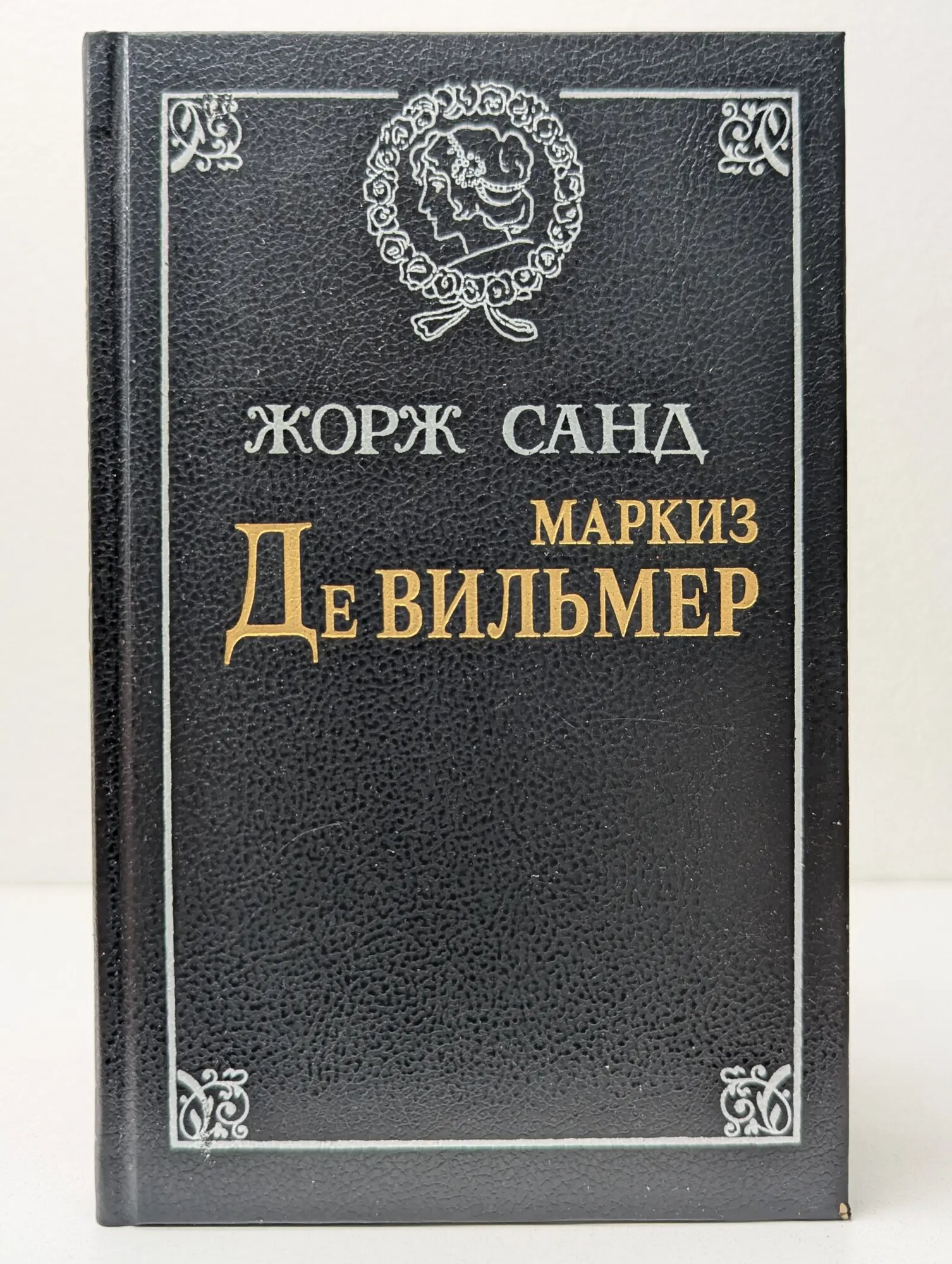 Маркиз де Вильмер. Повести и рассказы Санд Жорж 1993