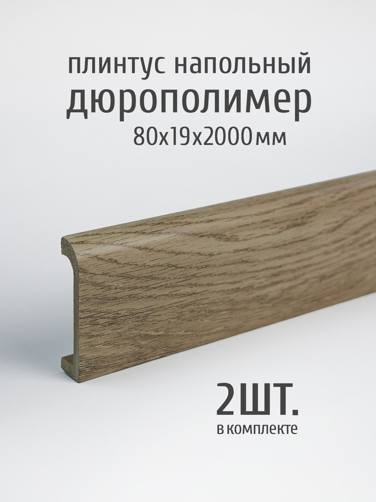 Плинтус напольный дюрополимер-лайт Bello Deco (Белло Деко), 80х19х2000 мм, BD-PL16 осветленный дуб, 2 шт.