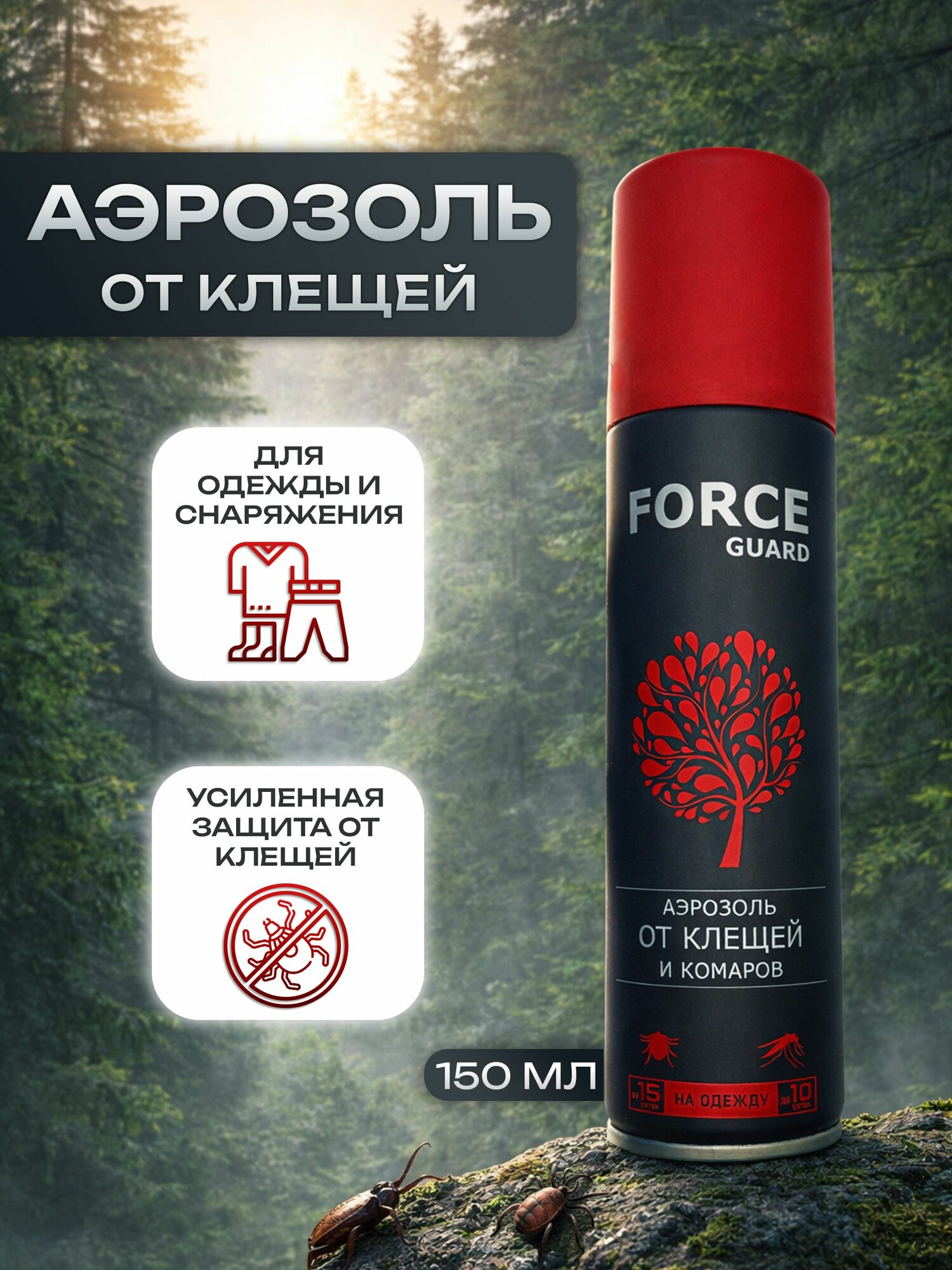 Аэрозоль от клещей и комаров, средство защиты спрей FORCE GUARD, 150 мл спрей от клещей средство от комаров аэрозоль от насекомых защита от клещей