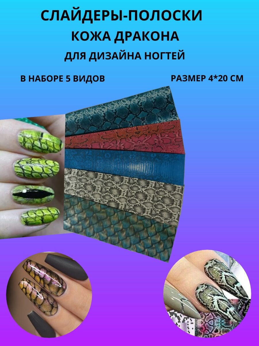 Слайдеры-полоски "Кожа дракона"для дизайна ногтей в наборе 5 видов