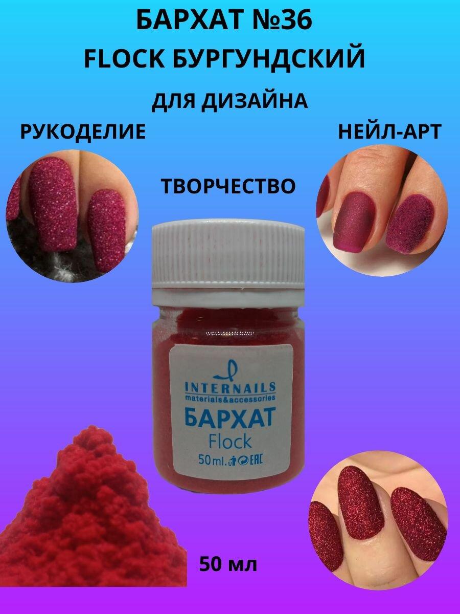 Бархат FLOCK №36 бургундский, 50 мл