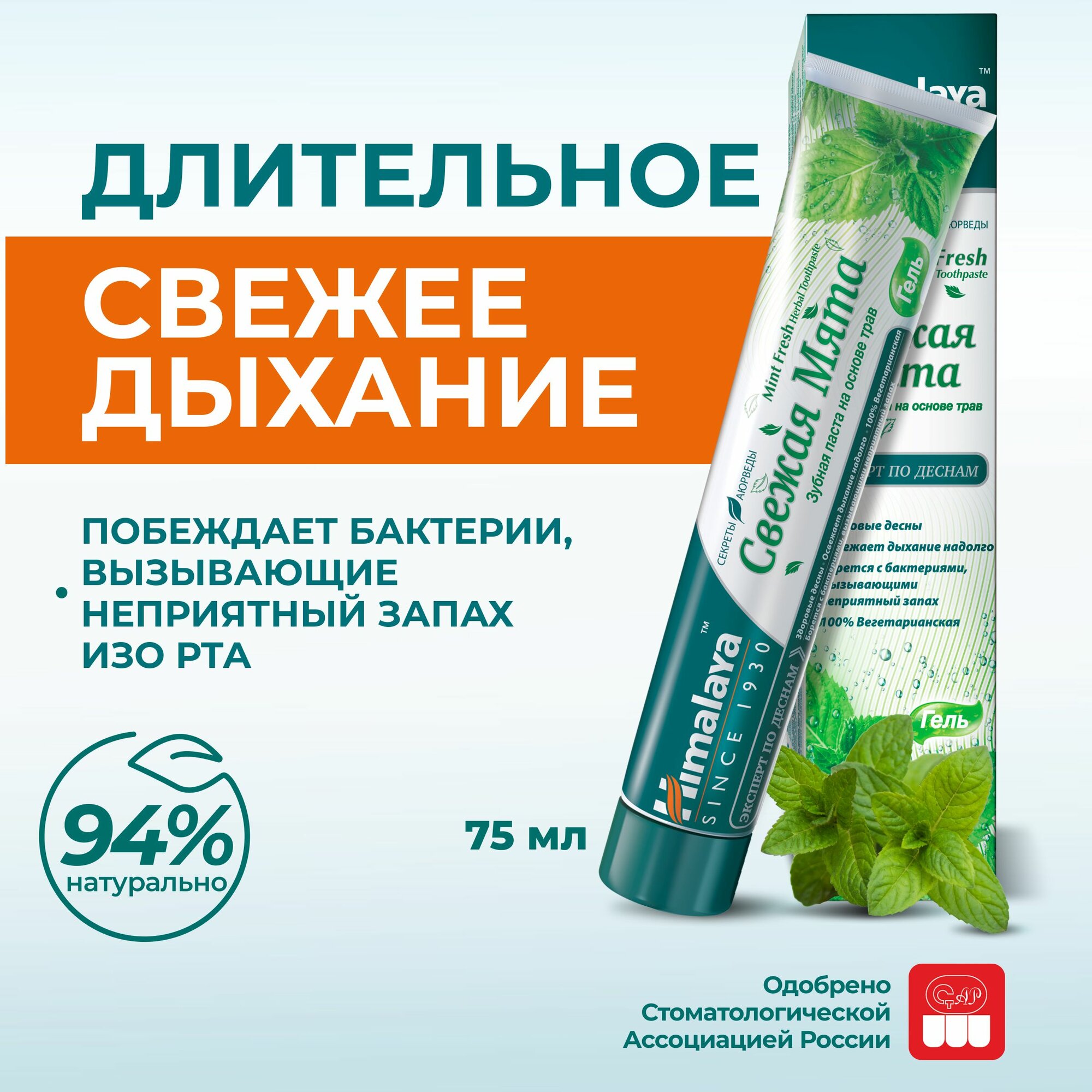 Himalaya Зубная паста гелевая без фтора "Свежая мята" натуральная от неприятного запаха изо рта, налета, кровоточивости и воспаления десен, 75 мл