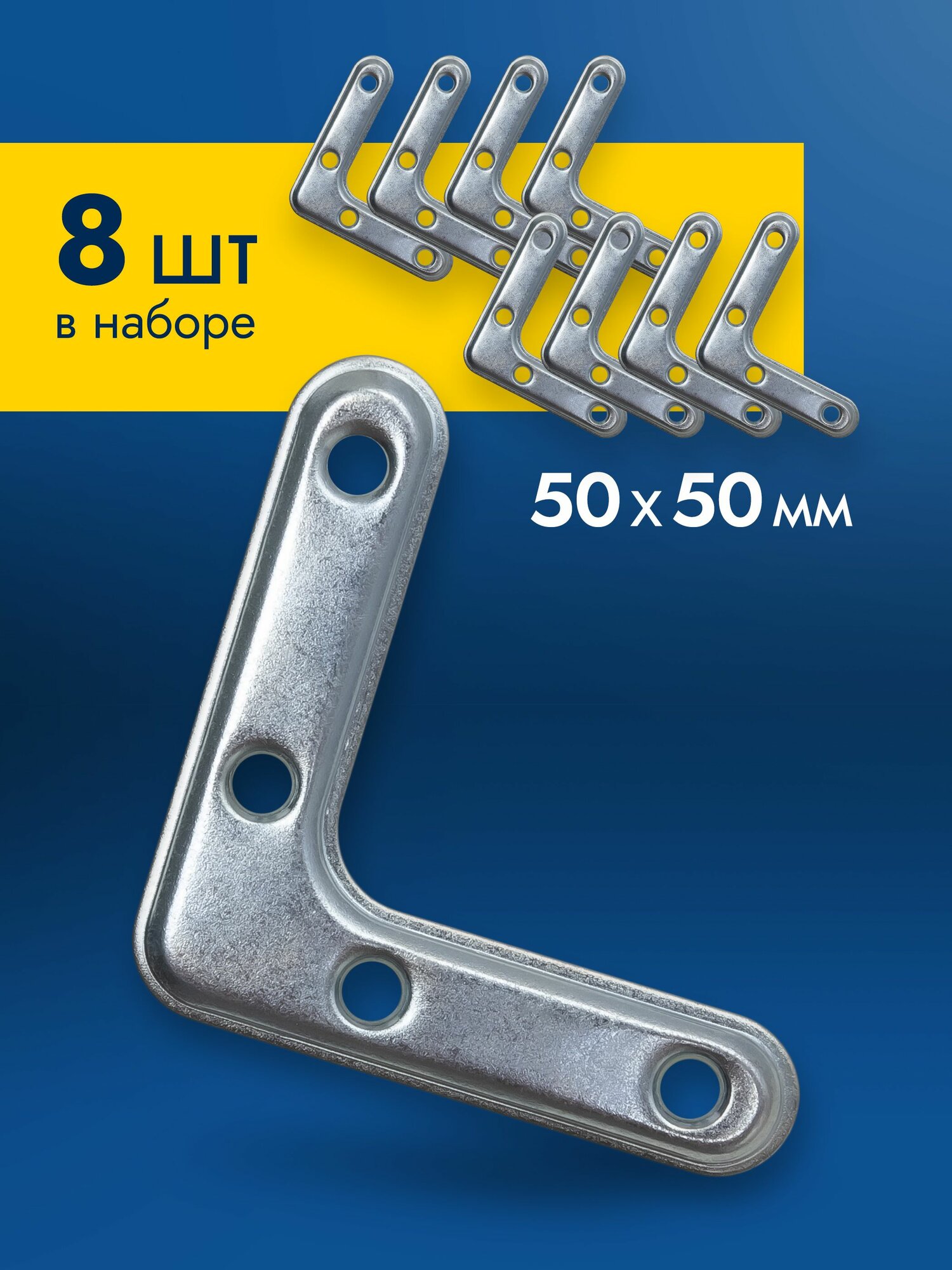 Уголок крепежный металлический 50х50 мм, мебельный соединительный оконный оцинкованный, 8 шт для оконных рам для сборки мебели