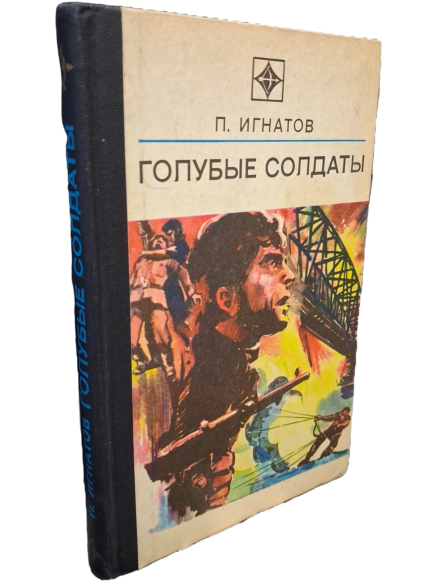 Голубые солдаты. Игнатов Петр Карпович. Молодая гвардия. 1976. Твердый переплет. 240 стр