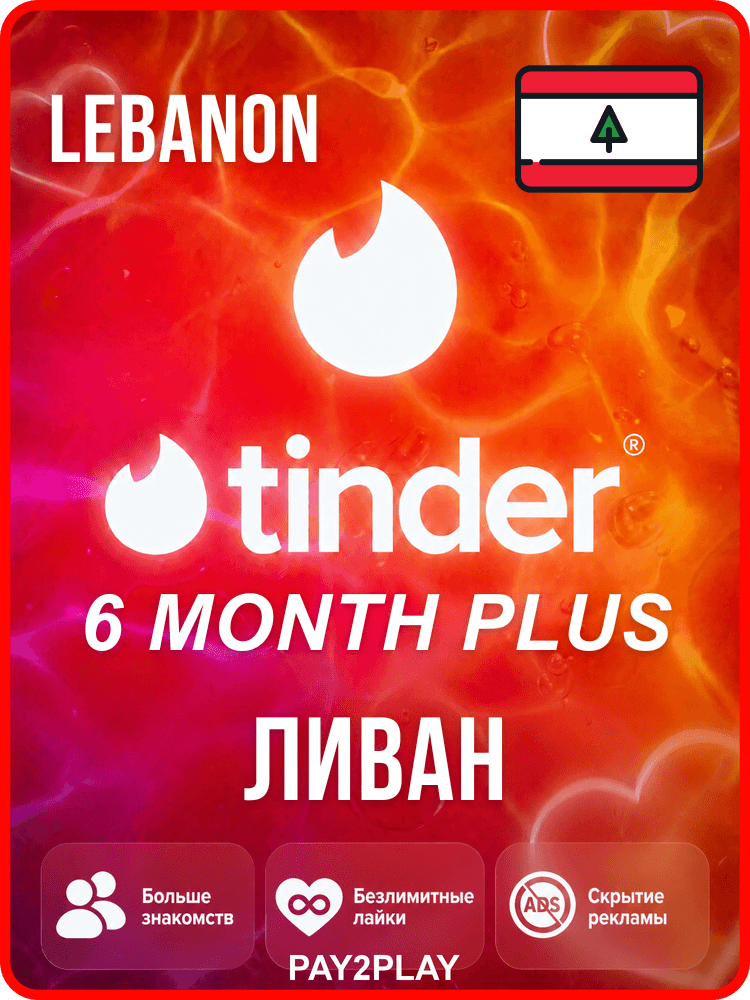 Подписка Tinder Plus 6 месяцев / Ливан, Цифровой ключ / Tinder Plus gift card Lebanon 6 months