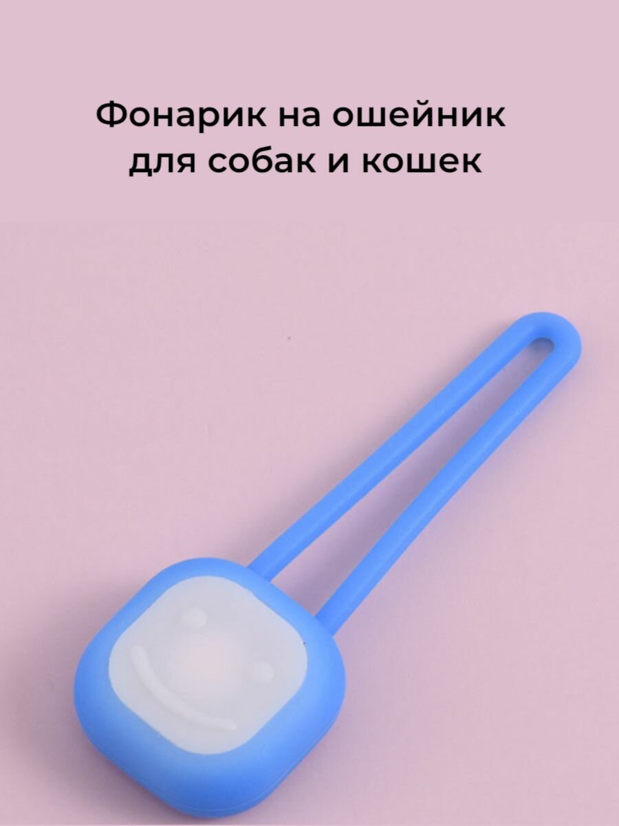 Фонарик на ошейник для собак и кошек
