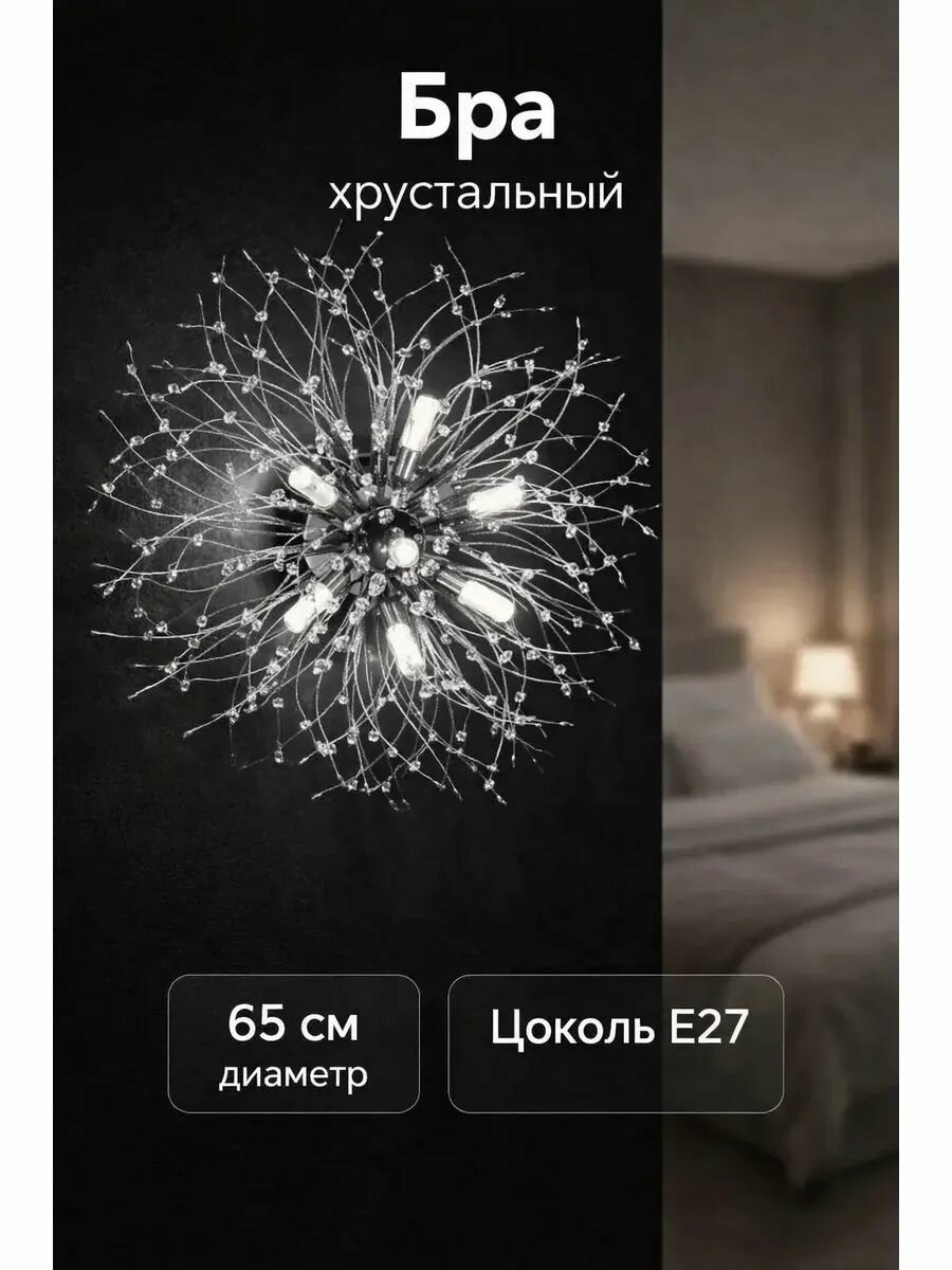 Бра настенное хрустальное E27, серебристое, 65 см, декоративный настенный светильник для спальни и гостиной