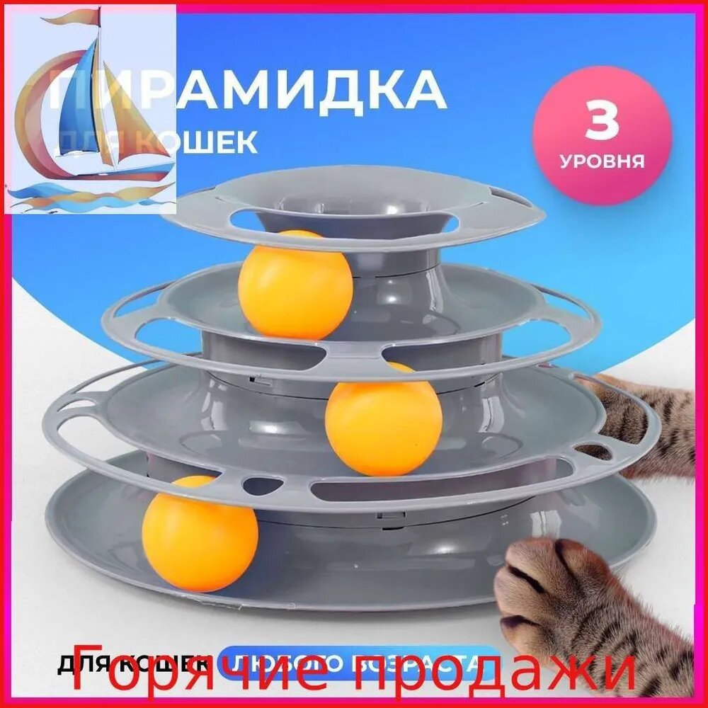 Пирамидка игра для кошки / Игрушки для животных башня
