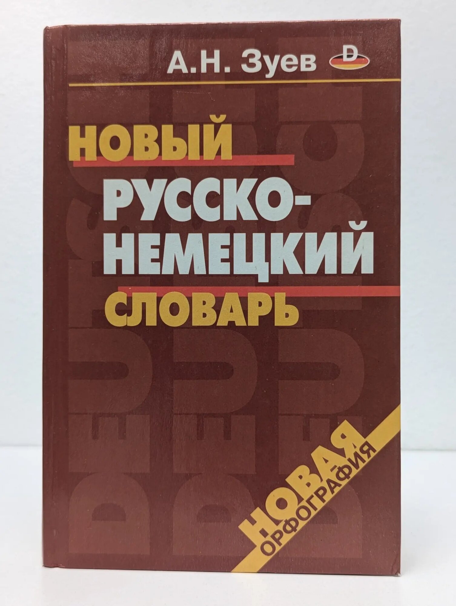 Новая орфография. Новый русско-немецкий словарь Зуев Александр Николаевич 2005