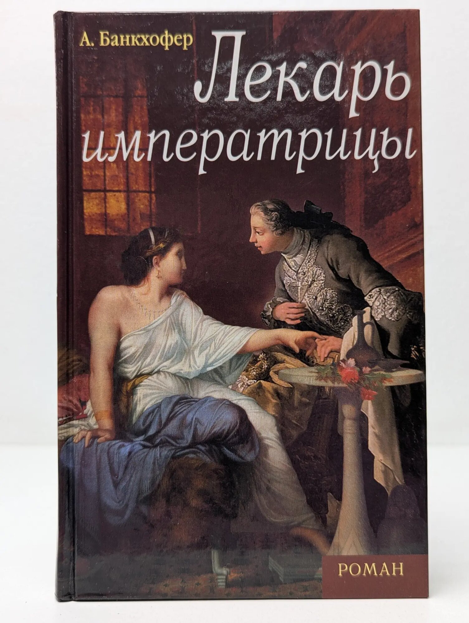 Лекарь императрицы Банкхофер Адемар 2006