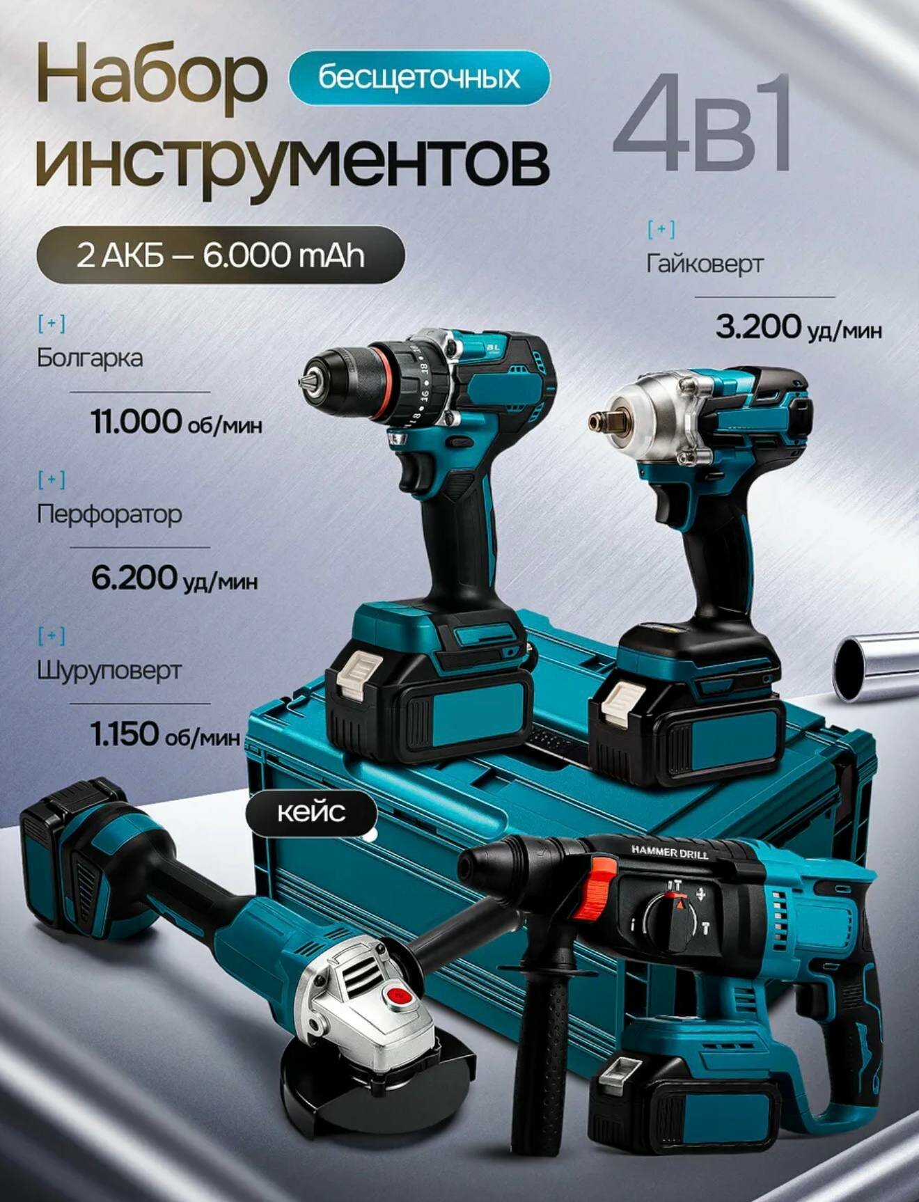 Набор электроинструментов аккумуляторных 4в1/болгарка, гайковерт, перфоратор, дрель шуруповерт