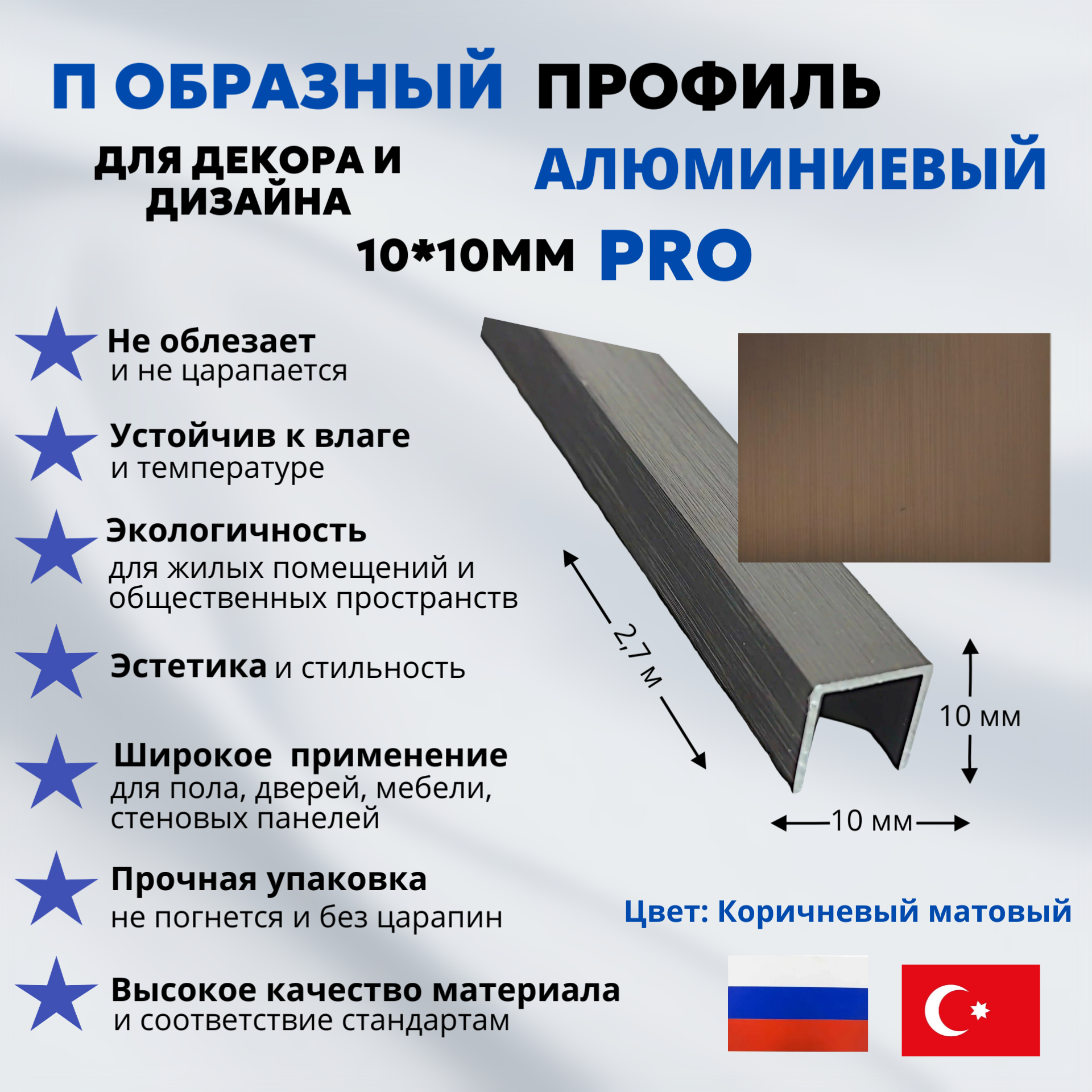 Профиль П образный 10*10 мм 2,7 м алюминиевый с анодированным покрытием, коричневый матовый