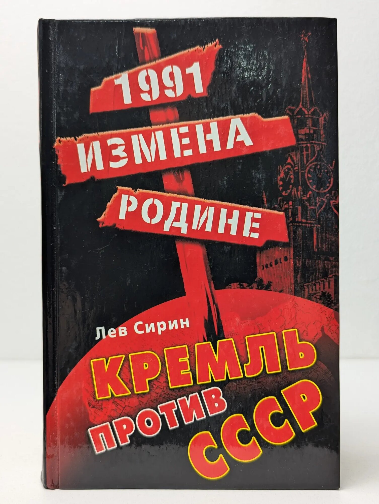 1991. Измена Родине. Кремль против СССР Сирин Лев 2011