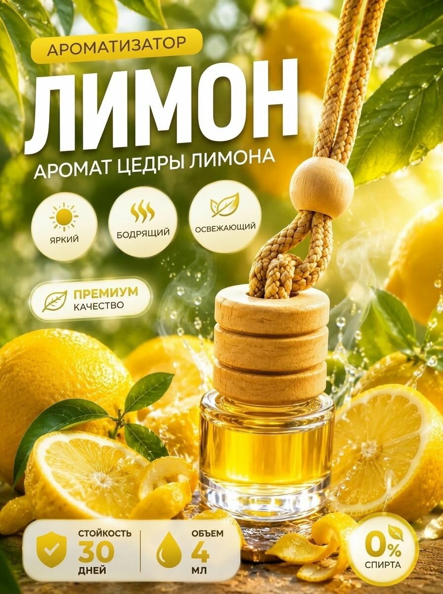 Ароматизатор для автомобиля Лимон, вонючка пахучка в машину, освежитель воздуха для автомобиля, автопарфюм