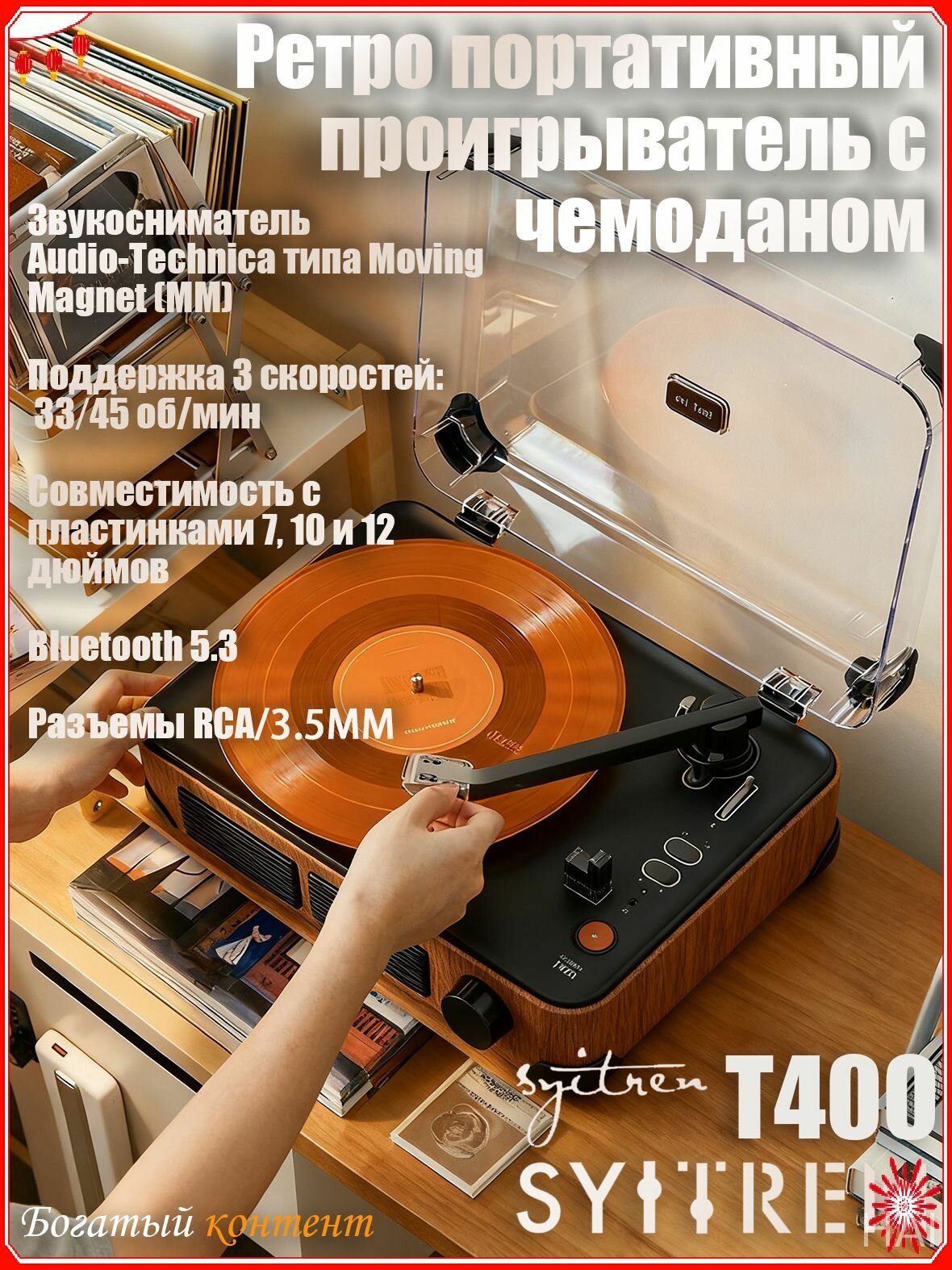 Винтажный проигрыватель SYITREN T400 с премиум фонокорректором AudioTechnica обеспечивает безупречное звучание, его ди