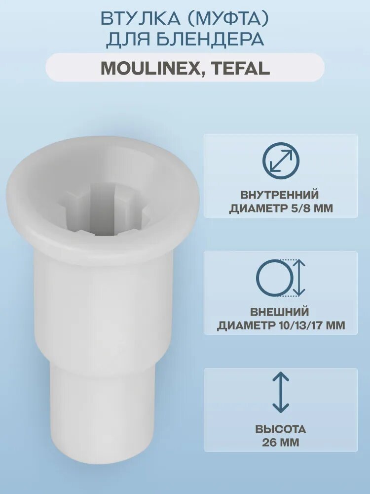 Втулка (муфта) для блендера Moulinex, Tefal/SS-193192