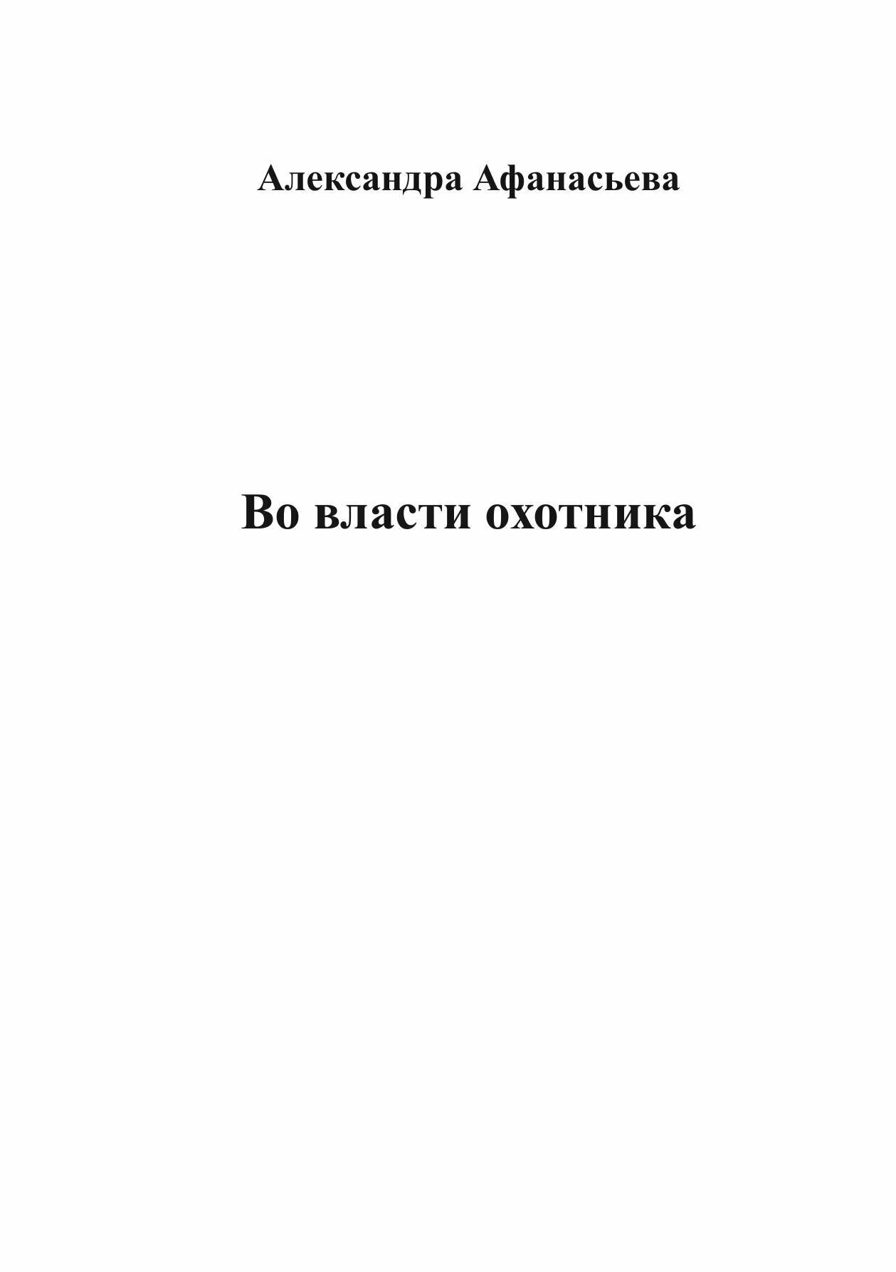 Во власти охотника — фото 1