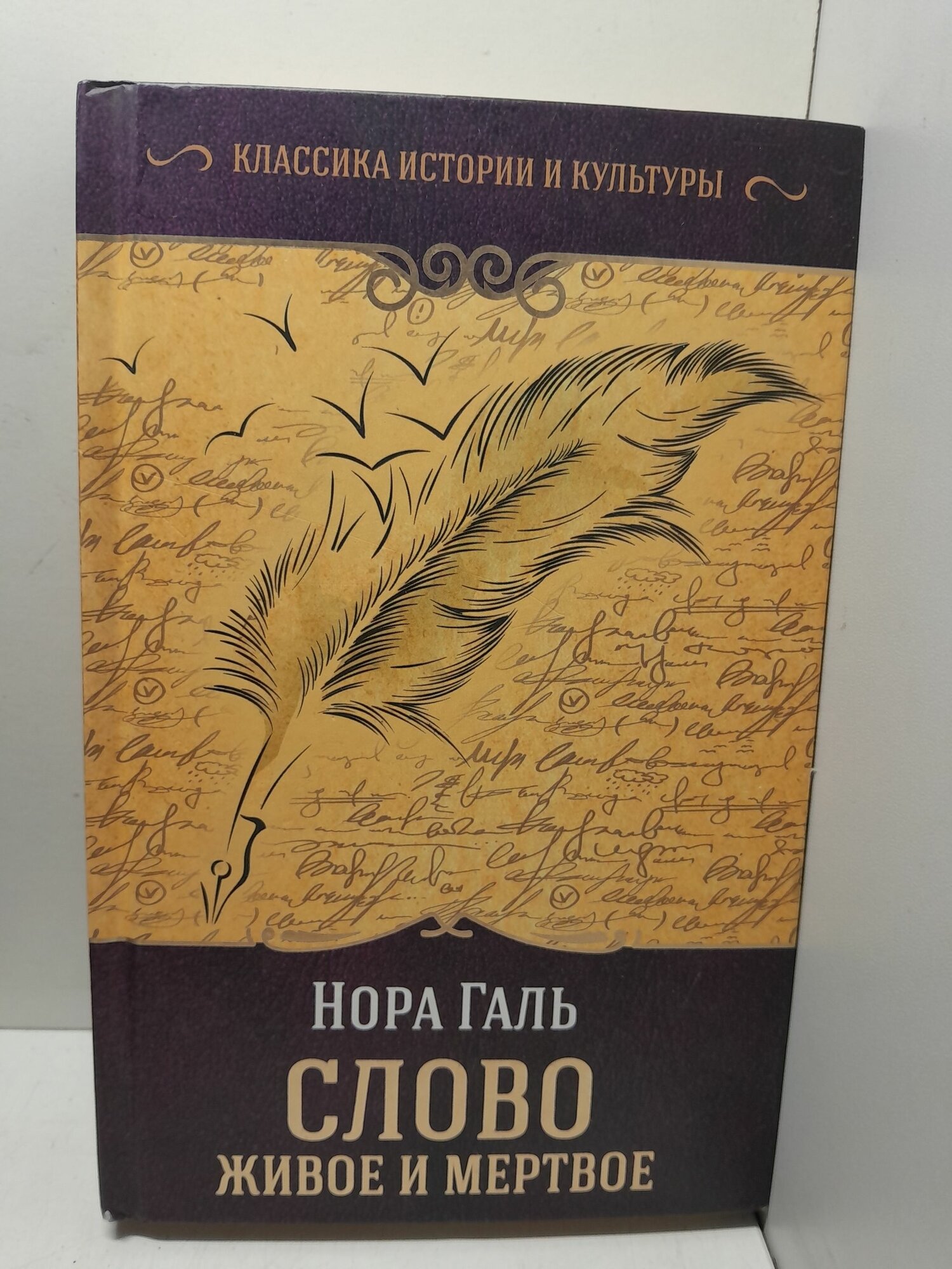 Слово живое и мертвое / Галь Нора