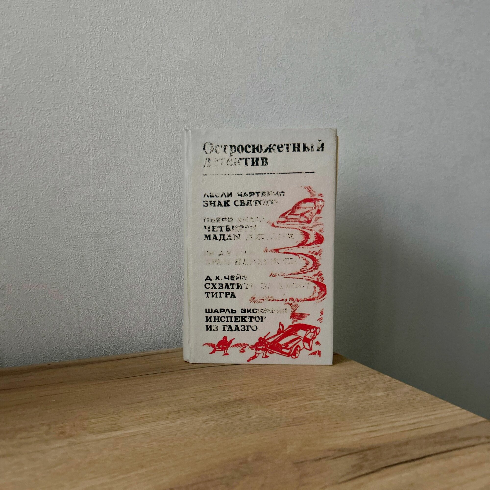 Лесли Чартерис, Пьеро Киара, Ги де Кар, Джеймс Хедли Чейз, Шарль Эксбрайя / Знак Святого. Четверги мадам Джулии. Храм ненависти. Схватить за хвост тигра. Инспектор из Глазго, 1993