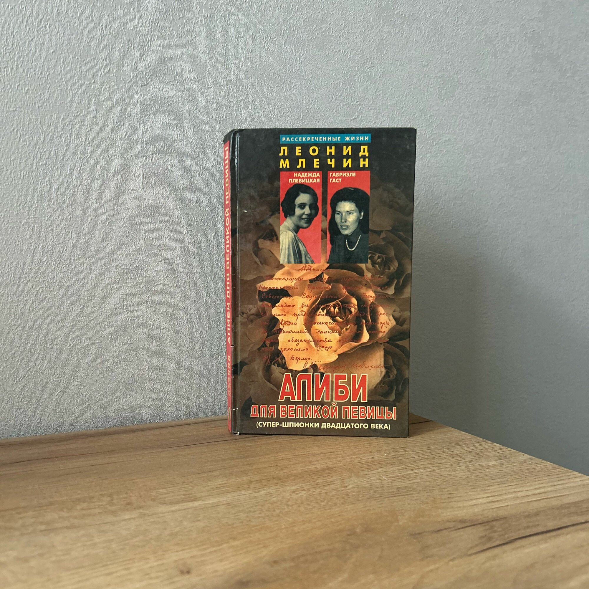 Млечин Леонид Михайлович / Алиби для великой певицы, 1997