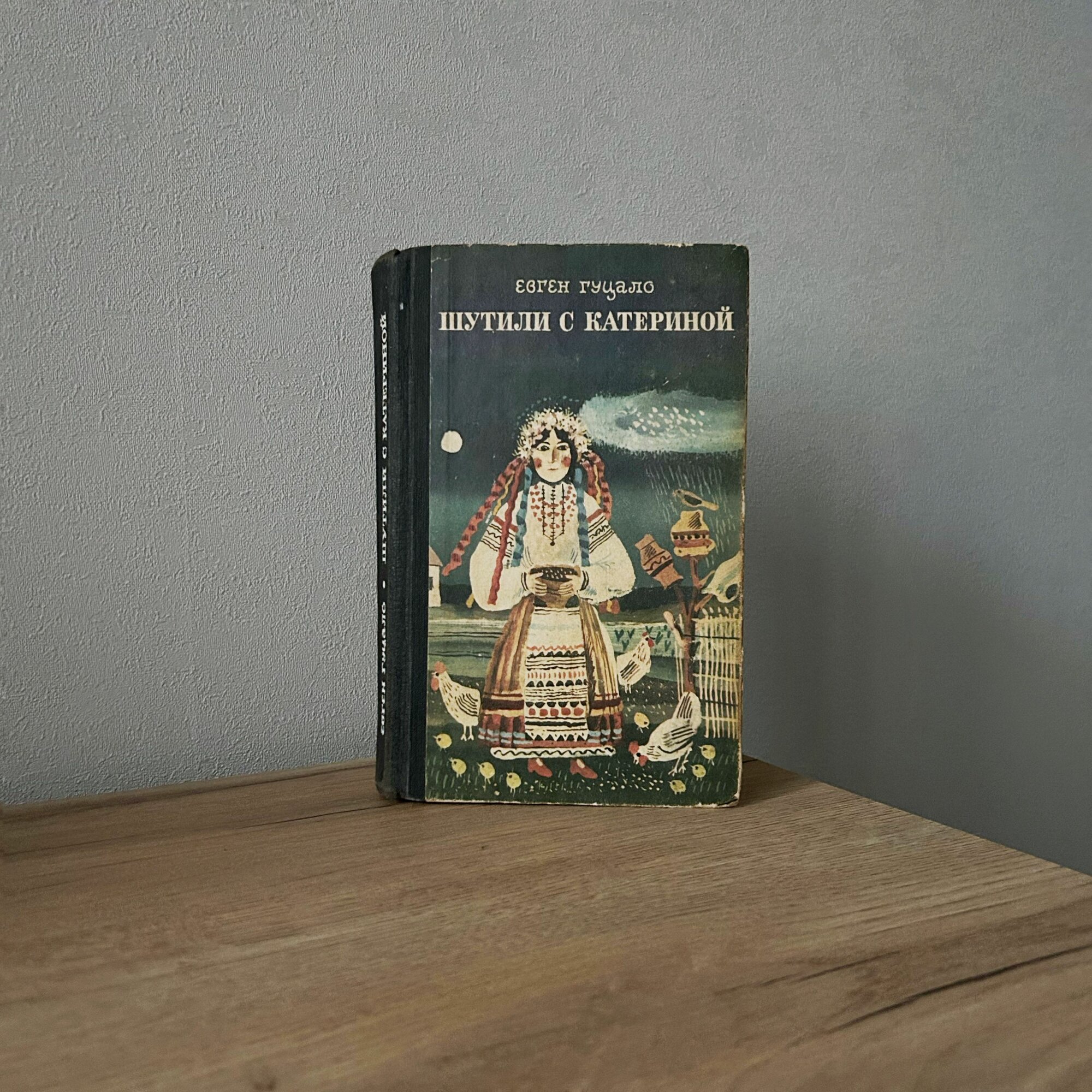 Гуцало Евгений Филиппович / Шутили с Катериной, 1982