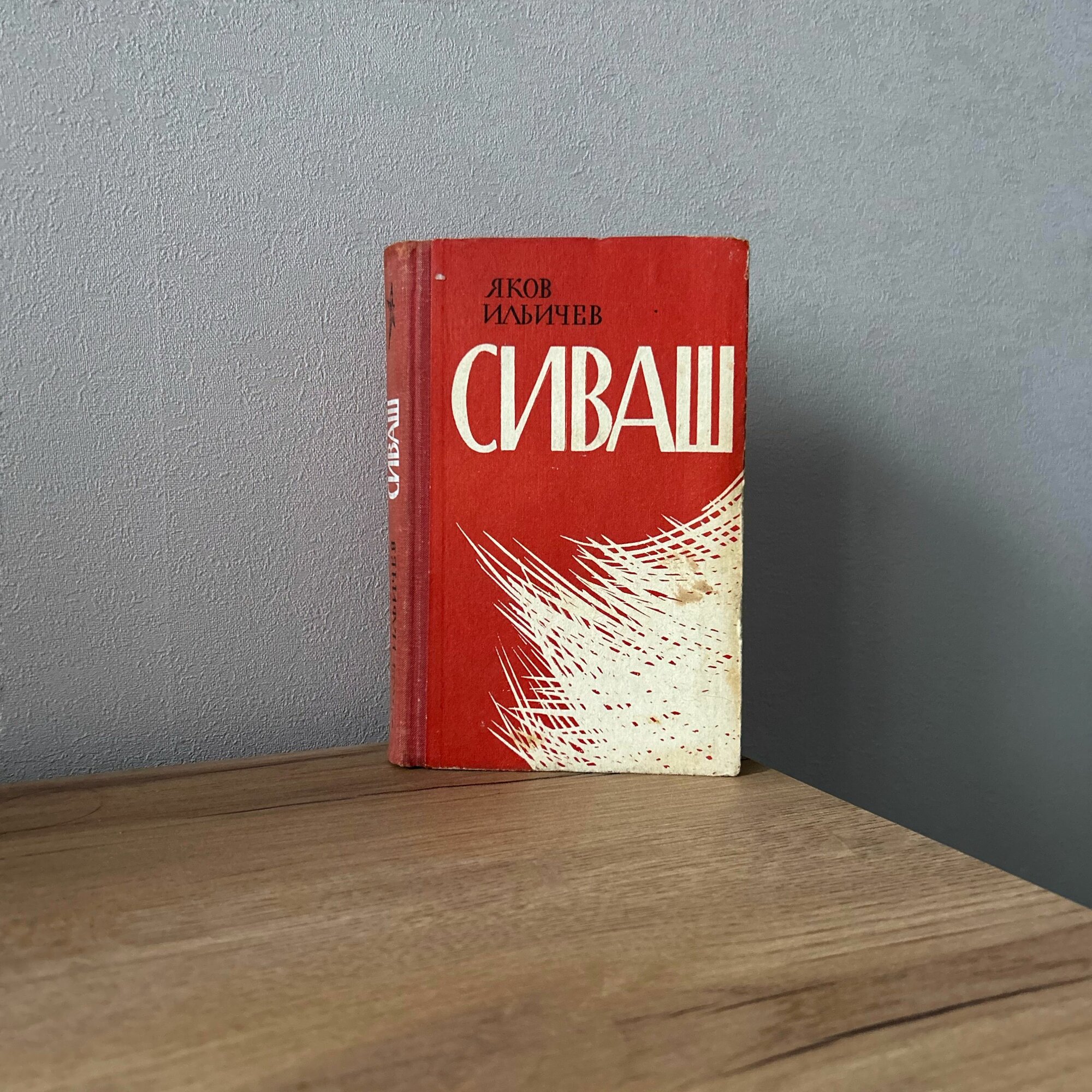 Ильичев Яков Ильич / Сиваш, 1972