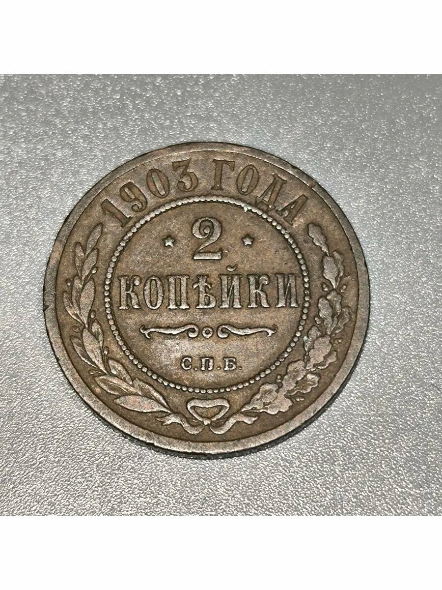 Монета 2 копейки 1903 год Российская Империя