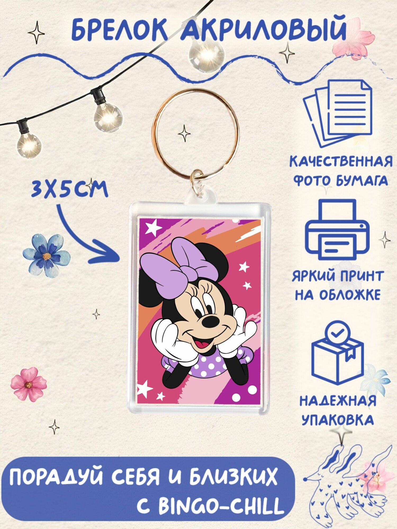 Брелок BINGOCHILL